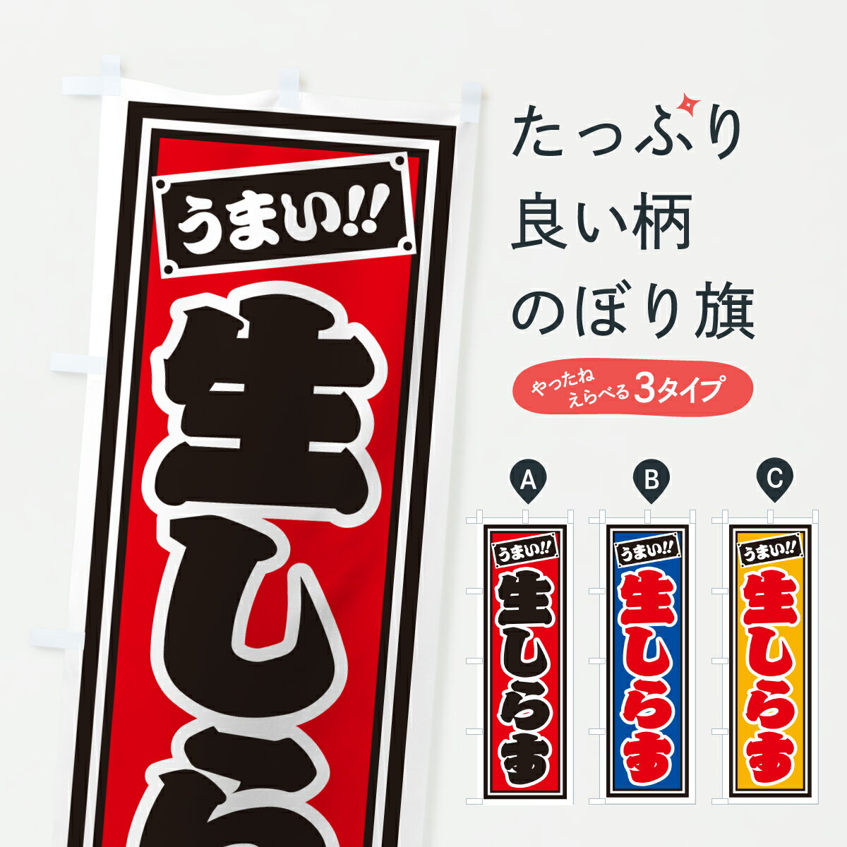 グッズプロののぼり旗は「節約じょうずのぼり」から「セレブのぼり」まで細かく調整できちゃいます。のぼり旗にひと味加えて特別仕様に一部を変えたい店名、社名を入れたいもっと大きくしたい丈夫にしたい長持ちさせたい防炎加工両面別柄にしたい飾り方も選べ...