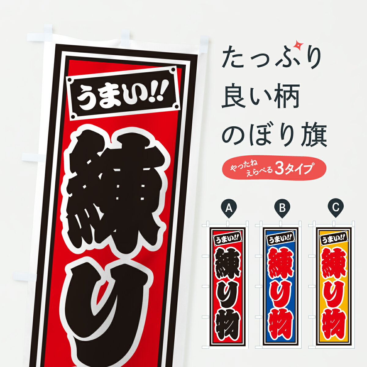 グッズプロののぼり旗は「節約じょうずのぼり」から「セレブのぼり」まで細かく調整できちゃいます。のぼり旗にひと味加えて特別仕様に一部を変えたい店名、社名を入れたいもっと大きくしたい丈夫にしたい長持ちさせたい防炎加工両面別柄にしたい飾り方も選べ...