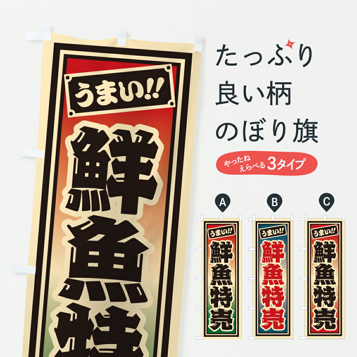 グッズプロののぼり旗は「節約じょうずのぼり」から「セレブのぼり」まで細かく調整できちゃいます。のぼり旗にひと味加えて特別仕様に一部を変えたい店名、社名を入れたいもっと大きくしたい丈夫にしたい長持ちさせたい防炎加工両面別柄にしたい飾り方も選べ...