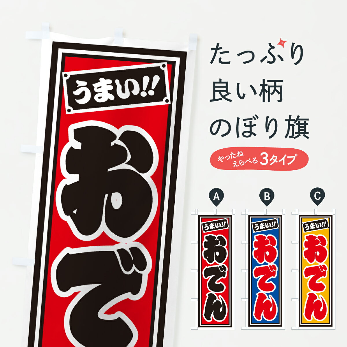 一枚一枚、職人の目で仕上げる美しいのぼり自社設備で丁寧に印刷・仕上げ。生地の目を生かした高精細プリントで、色の深みと艶やかさにこだわりました。たった1枚で店頭の空気が変わる風にはためくたび、色が“動く”。視線を集め、用件を伝え、写真にも残る...
