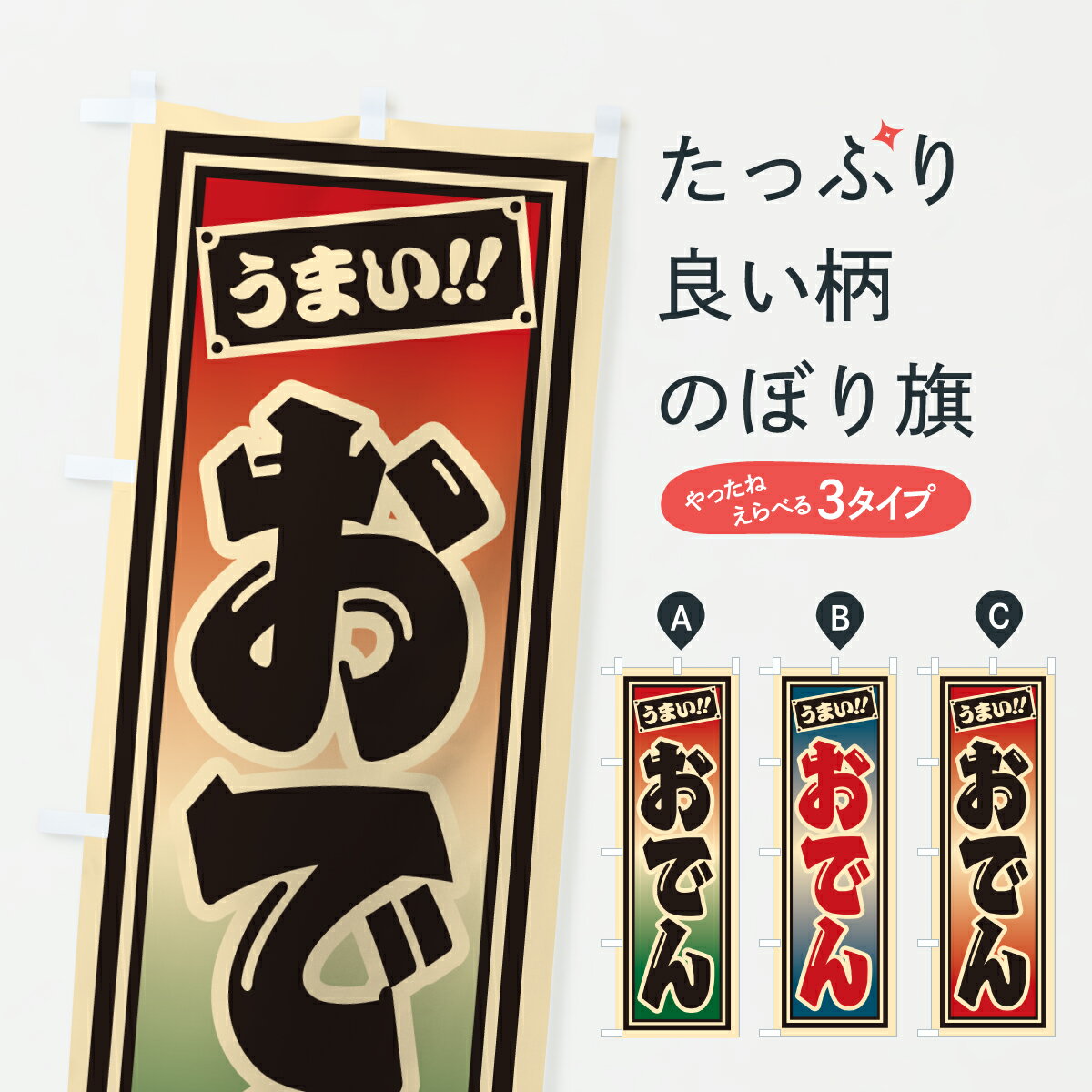一枚一枚、職人の目で仕上げる美しいのぼり自社設備で丁寧に印刷・仕上げ。生地の目を生かした高精細プリントで、色の深みと艶やかさにこだわりました。たった1枚で店頭の空気が変わる風にはためくたび、色が“動く”。視線を集め、用件を伝え、写真にも残る...