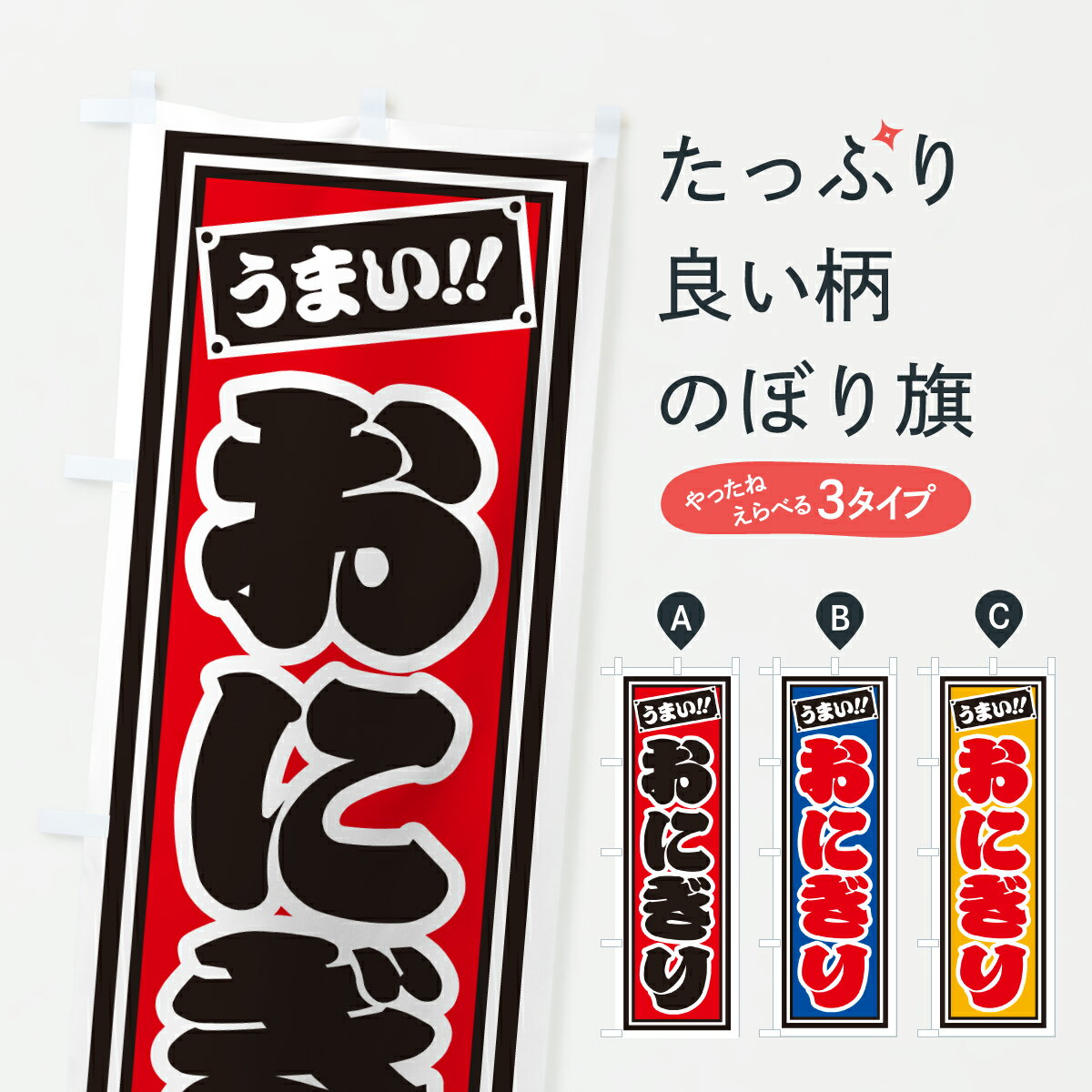グッズプロののぼり旗は「節約じょうずのぼり」から「セレブのぼり」まで細かく調整できちゃいます。のぼり旗にひと味加えて特別仕様に一部を変えたい店名、社名を入れたいもっと大きくしたい丈夫にしたい長持ちさせたい防炎加工両面別柄にしたい飾り方も選べ...