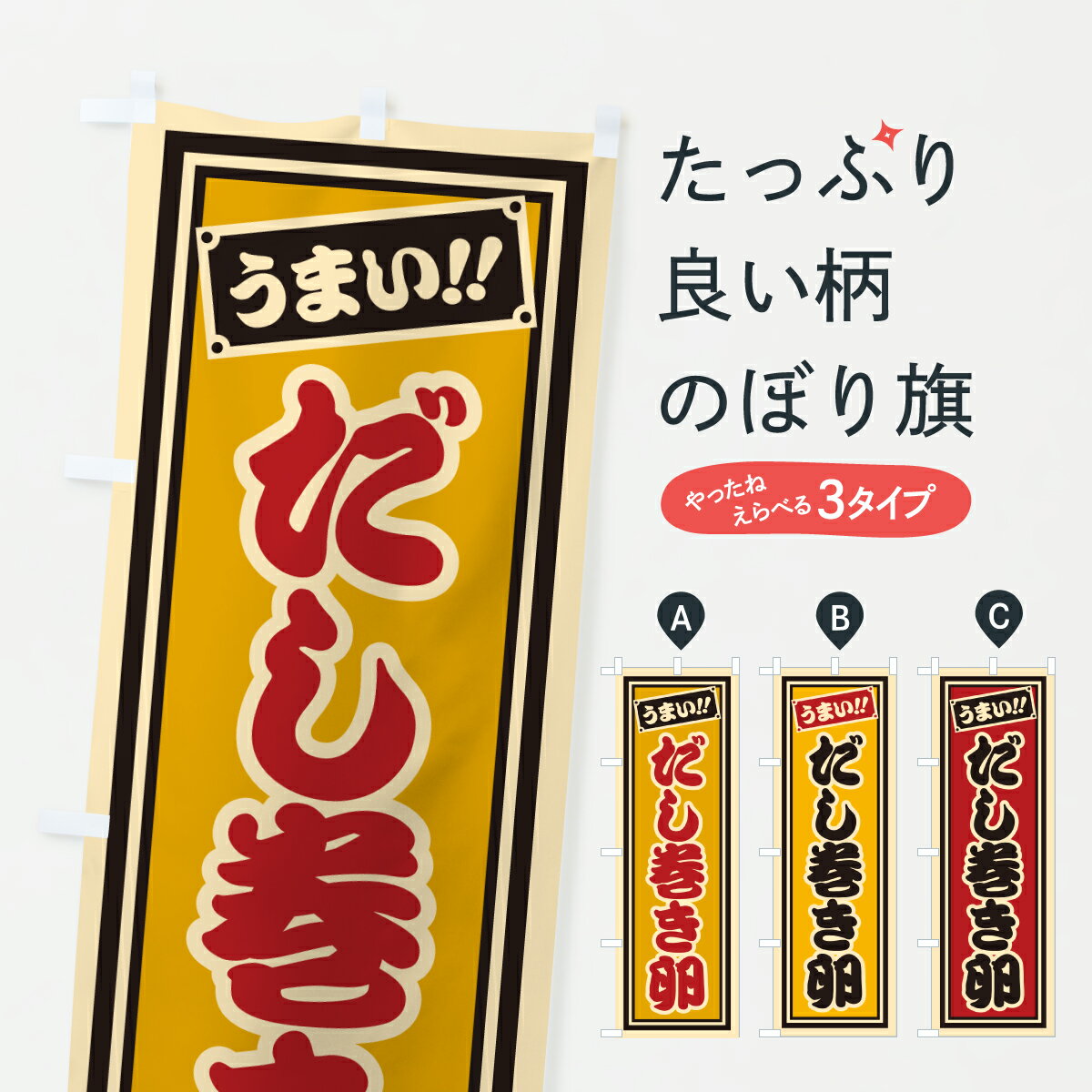 グッズプロののぼり旗は「節約じょうずのぼり」から「セレブのぼり」まで細かく調整できちゃいます。のぼり旗にひと味加えて特別仕様に一部を変えたい店名、社名を入れたいもっと大きくしたい丈夫にしたい長持ちさせたい防炎加工両面別柄にしたい飾り方も選べ...