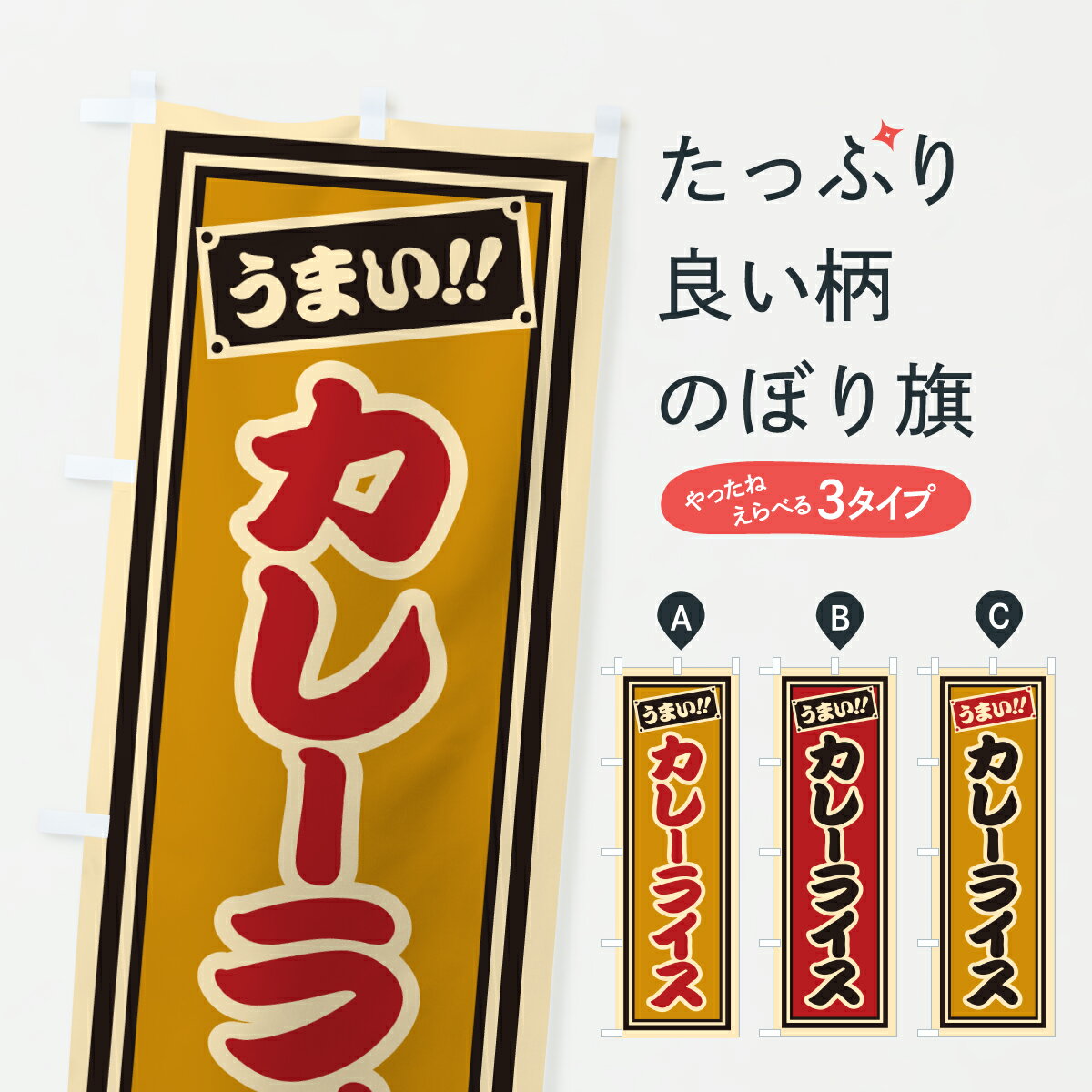 グッズプロののぼり旗は「節約じょうずのぼり」から「セレブのぼり」まで細かく調整できちゃいます。のぼり旗にひと味加えて特別仕様に一部を変えたい店名、社名を入れたいもっと大きくしたい丈夫にしたい長持ちさせたい防炎加工両面別柄にしたい飾り方も選べ...