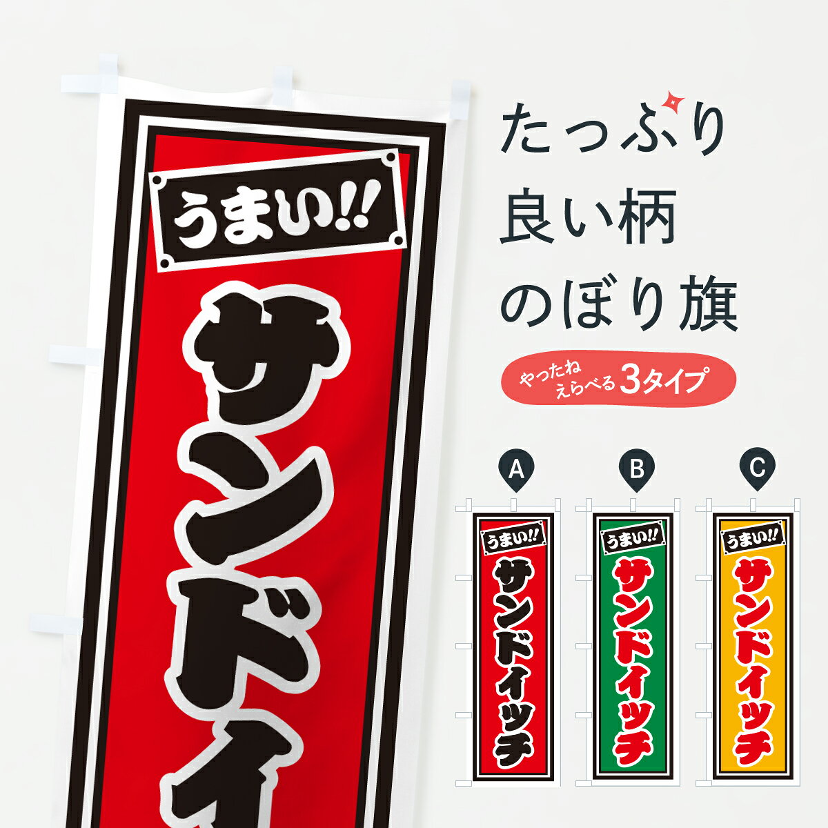 グッズプロののぼり旗は「節約じょうずのぼり」から「セレブのぼり」まで細かく調整できちゃいます。のぼり旗にひと味加えて特別仕様に一部を変えたい店名、社名を入れたいもっと大きくしたい丈夫にしたい長持ちさせたい防炎加工両面別柄にしたい飾り方も選べ...