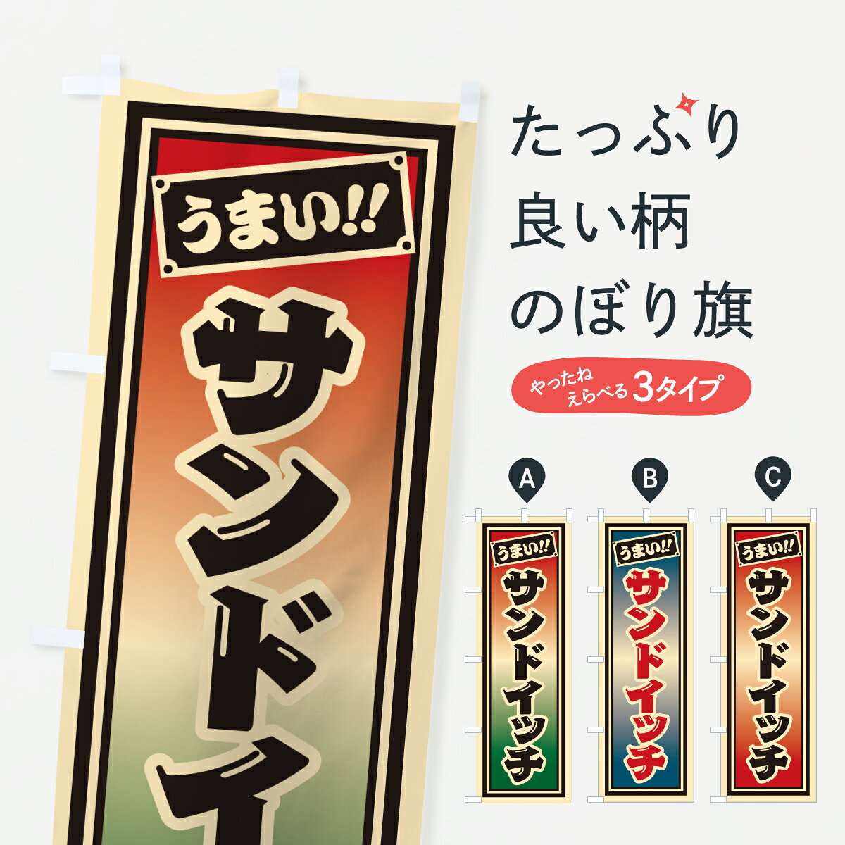 グッズプロののぼり旗は「節約じょうずのぼり」から「セレブのぼり」まで細かく調整できちゃいます。のぼり旗にひと味加えて特別仕様に一部を変えたい店名、社名を入れたいもっと大きくしたい丈夫にしたい長持ちさせたい防炎加工両面別柄にしたい飾り方も選べ...