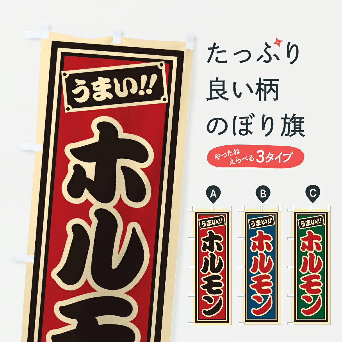 グッズプロののぼり旗は「節約じょうずのぼり」から「セレブのぼり」まで細かく調整できちゃいます。のぼり旗にひと味加えて特別仕様に一部を変えたい店名、社名を入れたいもっと大きくしたい丈夫にしたい長持ちさせたい防炎加工両面別柄にしたい飾り方も選べ...