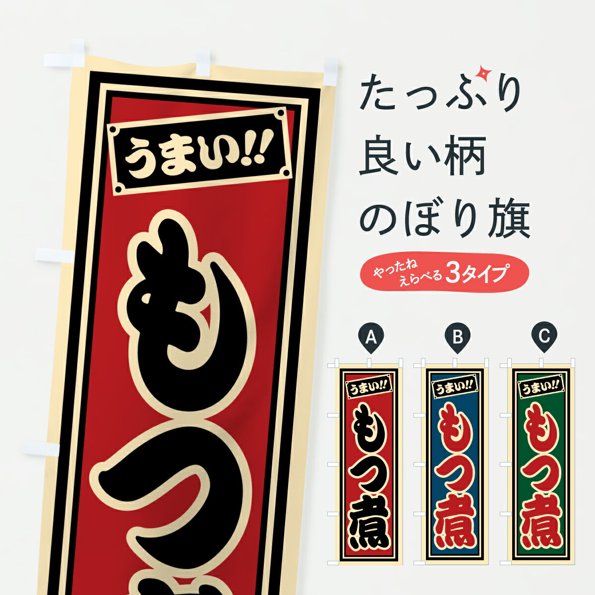 グッズプロののぼり旗は「節約じょうずのぼり」から「セレブのぼり」まで細かく調整できちゃいます。のぼり旗にひと味加えて特別仕様に一部を変えたい店名、社名を入れたいもっと大きくしたい丈夫にしたい長持ちさせたい防炎加工両面別柄にしたい飾り方も選べ...