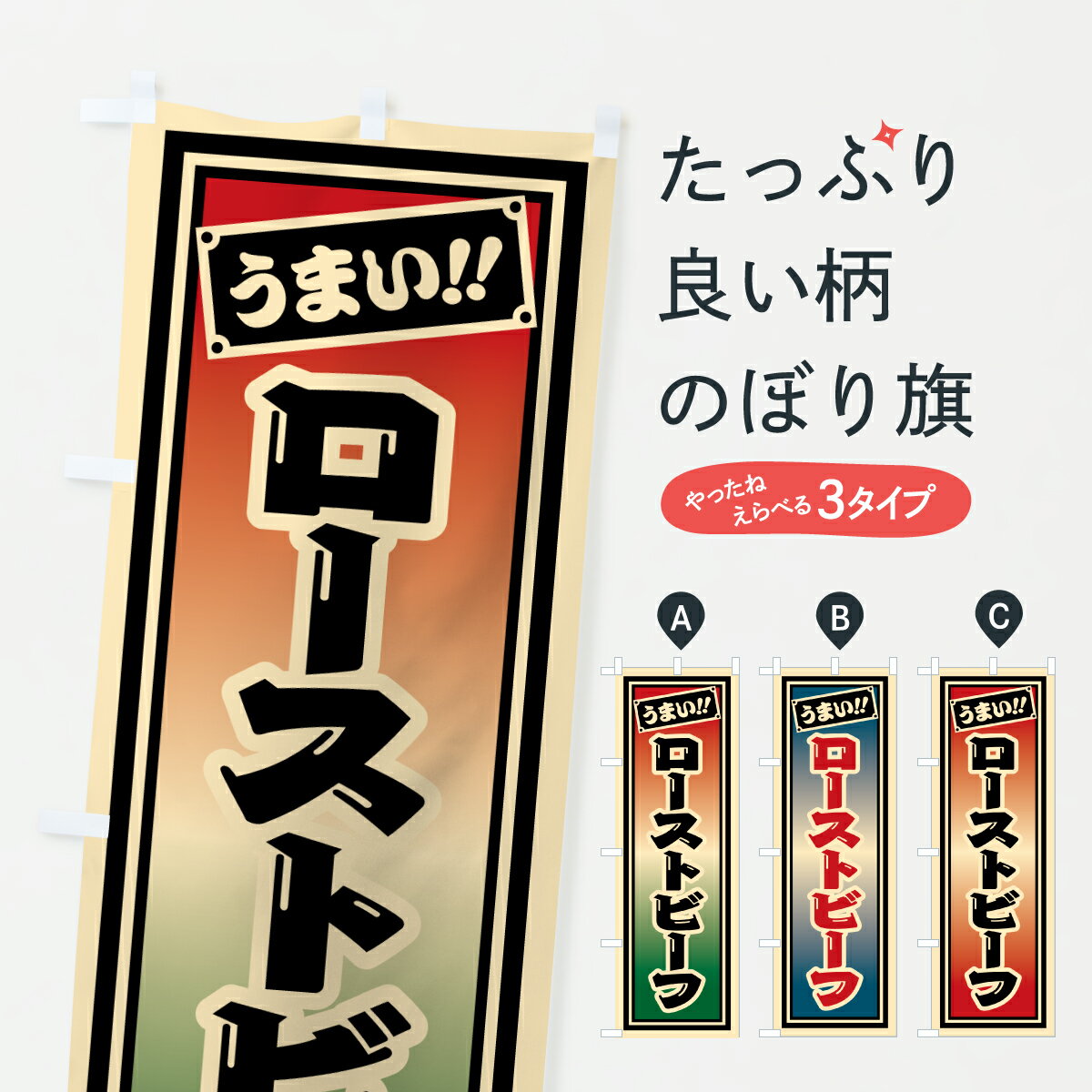 グッズプロののぼり旗は「節約じょうずのぼり」から「セレブのぼり」まで細かく調整できちゃいます。のぼり旗にひと味加えて特別仕様に一部を変えたい店名、社名を入れたいもっと大きくしたい丈夫にしたい長持ちさせたい防炎加工両面別柄にしたい飾り方も選べ...