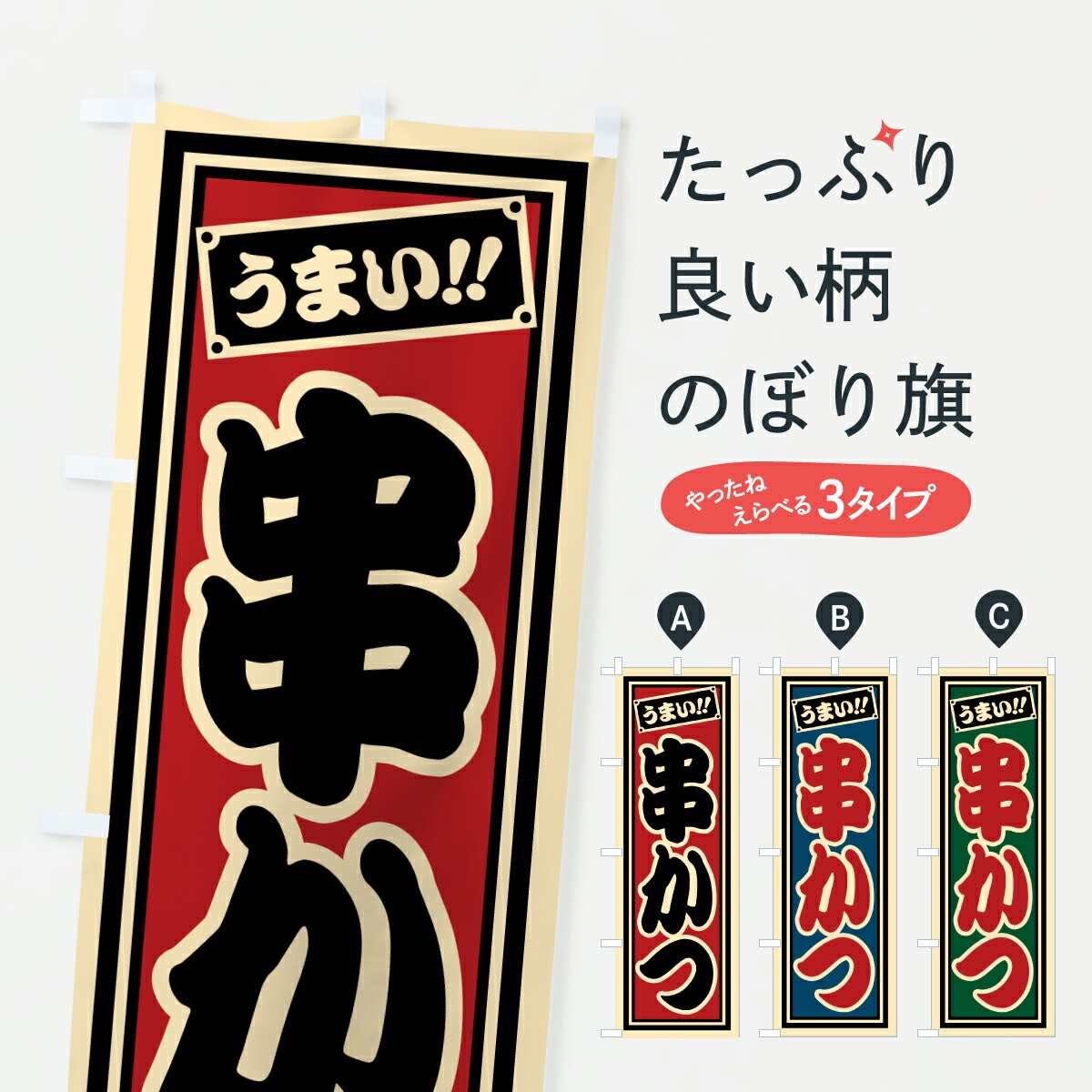 グッズプロののぼり旗は「節約じょうずのぼり」から「セレブのぼり」まで細かく調整できちゃいます。のぼり旗にひと味加えて特別仕様に一部を変えたい店名、社名を入れたいもっと大きくしたい丈夫にしたい長持ちさせたい防炎加工両面別柄にしたい飾り方も選べ...