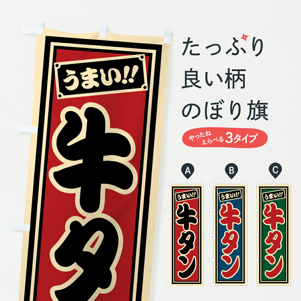 グッズプロののぼり旗は「節約じょうずのぼり」から「セレブのぼり」まで細かく調整できちゃいます。のぼり旗にひと味加えて特別仕様に一部を変えたい店名、社名を入れたいもっと大きくしたい丈夫にしたい長持ちさせたい防炎加工両面別柄にしたい飾り方も選べ...