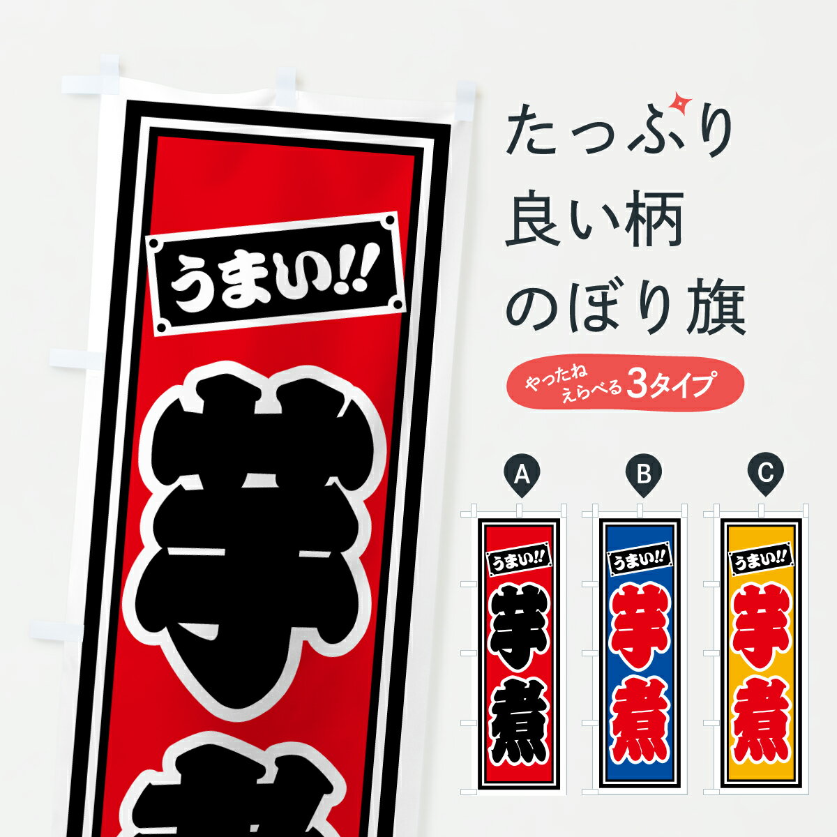 グッズプロののぼり旗は「節約じょうずのぼり」から「セレブのぼり」まで細かく調整できちゃいます。のぼり旗にひと味加えて特別仕様に一部を変えたい店名、社名を入れたいもっと大きくしたい丈夫にしたい長持ちさせたい防炎加工両面別柄にしたい飾り方も選べ...