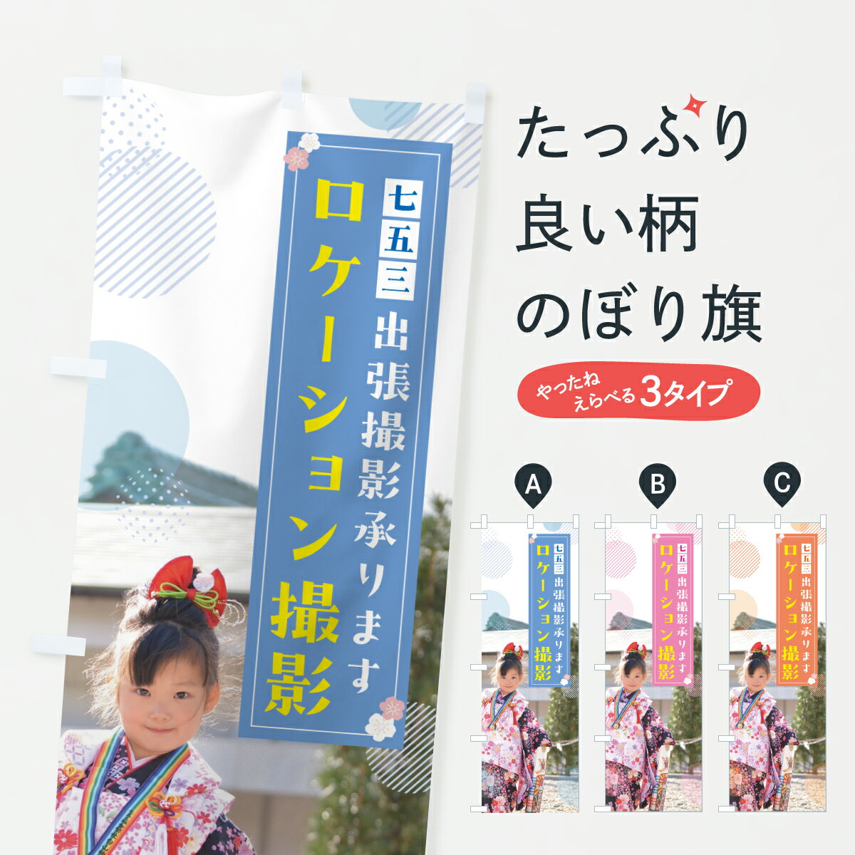 グッズプロののぼり旗は「節約じょうずのぼり」から「セレブのぼり」まで細かく調整できちゃいます。のぼり旗にひと味加えて特別仕様に一部を変えたい店名、社名を入れたいもっと大きくしたい丈夫にしたい長持ちさせたい防炎加工両面別柄にしたい飾り方も選べ...