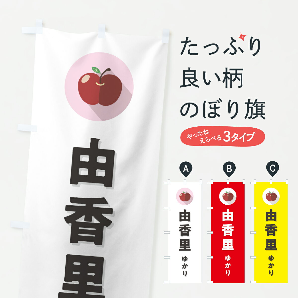 グッズプロののぼり旗は「節約じょうずのぼり」から「セレブのぼり」まで細かく調整できちゃいます。のぼり旗にひと味加えて特別仕様に一部を変えたい店名、社名を入れたいもっと大きくしたい丈夫にしたい長持ちさせたい防炎加工両面別柄にしたい飾り方も選べ...