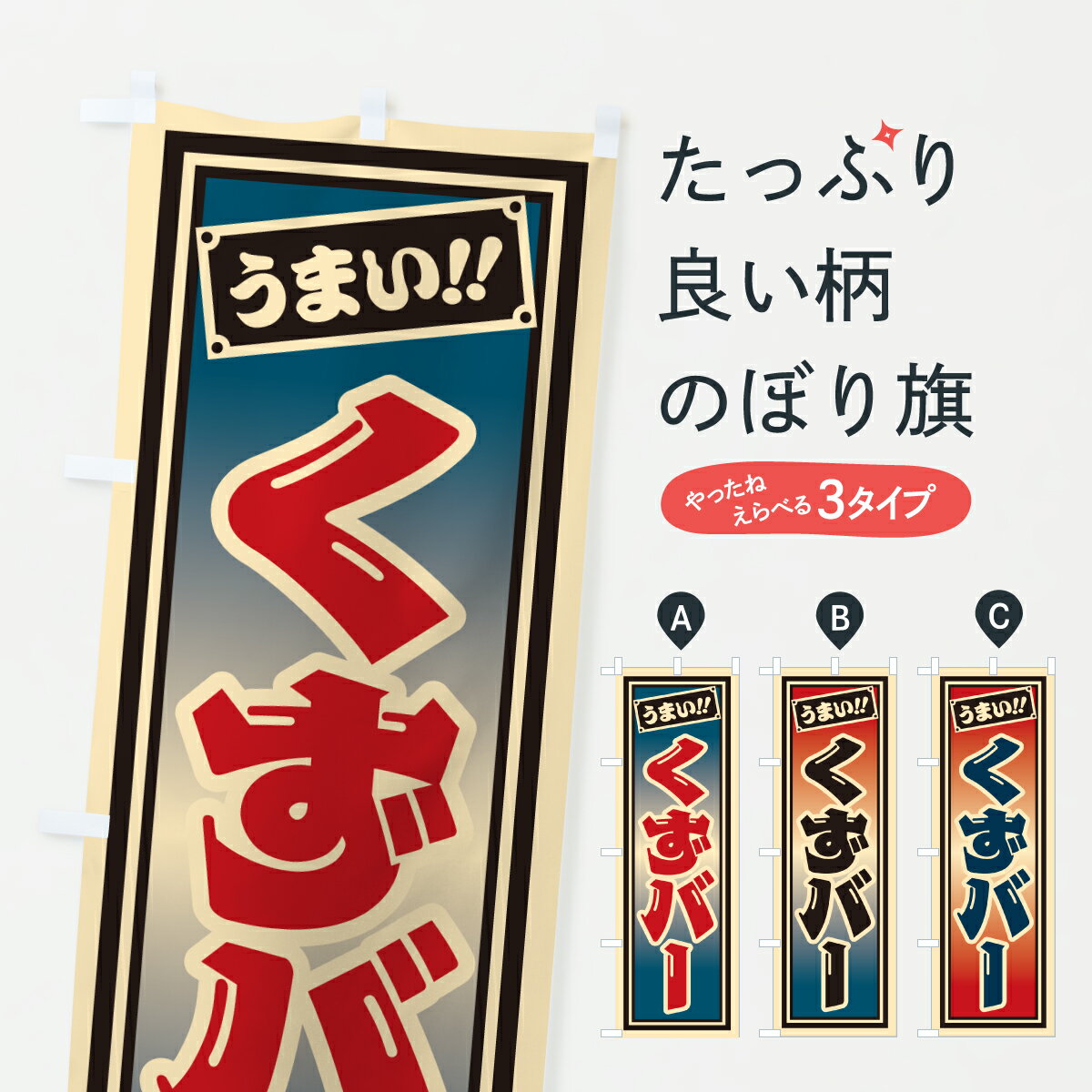 グッズプロののぼり旗は「節約じょうずのぼり」から「セレブのぼり」まで細かく調整できちゃいます。のぼり旗にひと味加えて特別仕様に一部を変えたい店名、社名を入れたいもっと大きくしたい丈夫にしたい長持ちさせたい防炎加工両面別柄にしたい飾り方も選べ...