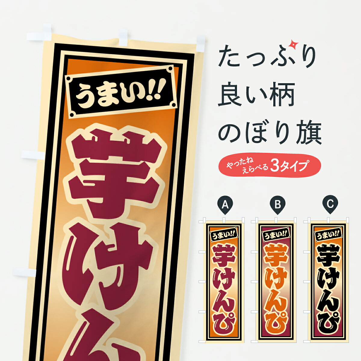 グッズプロののぼり旗は「節約じょうずのぼり」から「セレブのぼり」まで細かく調整できちゃいます。のぼり旗にひと味加えて特別仕様に一部を変えたい店名、社名を入れたいもっと大きくしたい丈夫にしたい長持ちさせたい防炎加工両面別柄にしたい飾り方も選べ...
