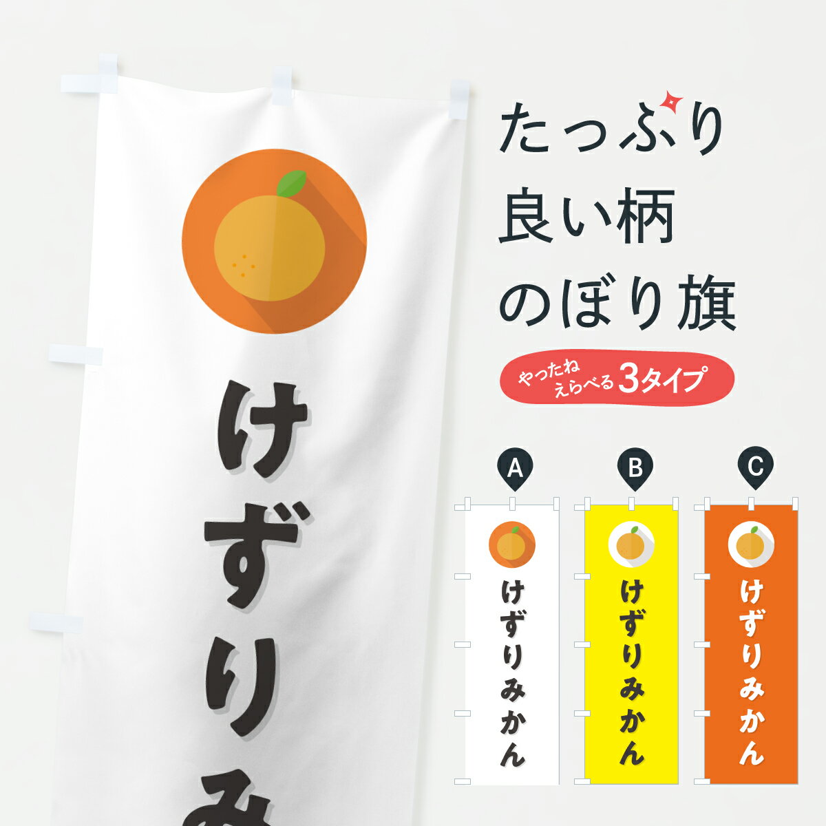 グッズプロののぼり旗は「節約じょうずのぼり」から「セレブのぼり」まで細かく調整できちゃいます。のぼり旗にひと味加えて特別仕様に一部を変えたい店名、社名を入れたいもっと大きくしたい丈夫にしたい長持ちさせたい防炎加工両面別柄にしたい飾り方も選べ...