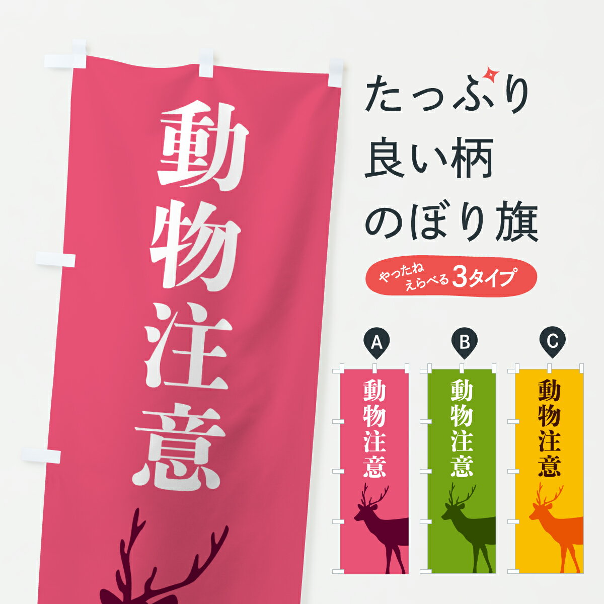 グッズプロののぼり旗は「節約じょうずのぼり」から「セレブのぼり」まで細かく調整できちゃいます。のぼり旗にひと味加えて特別仕様に一部を変えたい店名、社名を入れたいもっと大きくしたい丈夫にしたい長持ちさせたい防炎加工両面別柄にしたい飾り方も選べ...