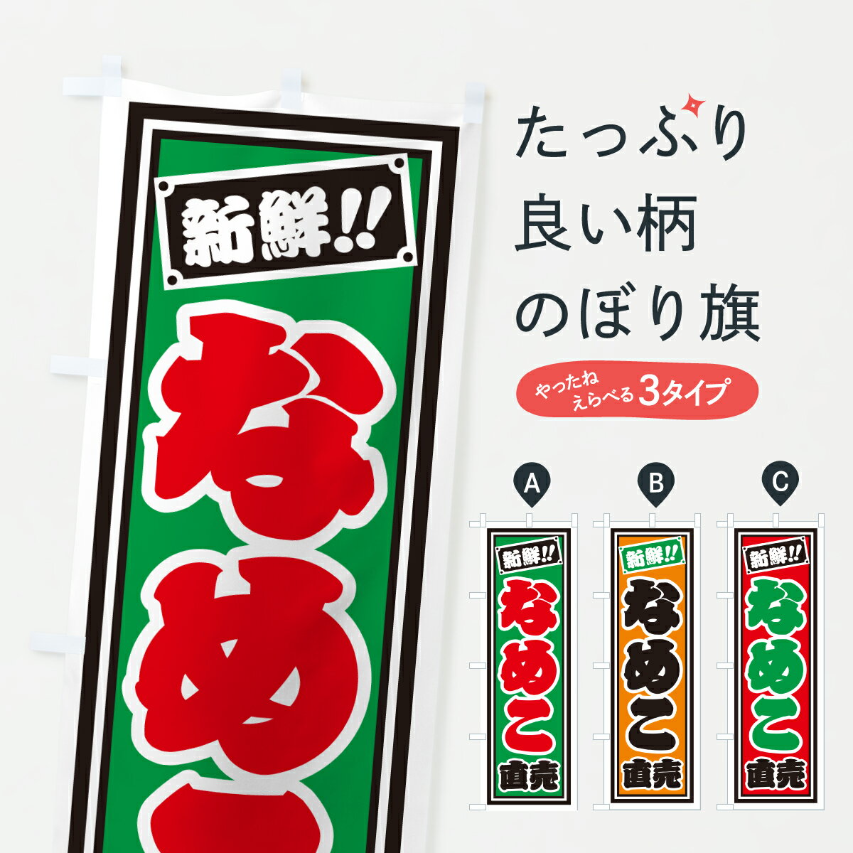 グッズプロののぼり旗は「節約じょうずのぼり」から「セレブのぼり」まで細かく調整できちゃいます。のぼり旗にひと味加えて特別仕様に一部を変えたい店名、社名を入れたいもっと大きくしたい丈夫にしたい長持ちさせたい防炎加工両面別柄にしたい飾り方も選べ...