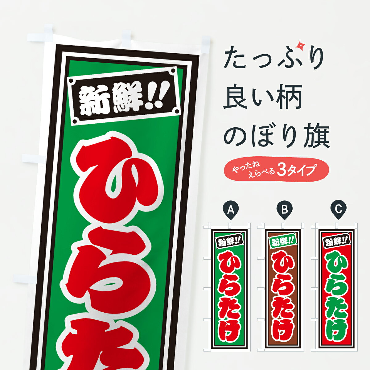 グッズプロののぼり旗は「節約じょうずのぼり」から「セレブのぼり」まで細かく調整できちゃいます。のぼり旗にひと味加えて特別仕様に一部を変えたい店名、社名を入れたいもっと大きくしたい丈夫にしたい長持ちさせたい防炎加工両面別柄にしたい飾り方も選べ...