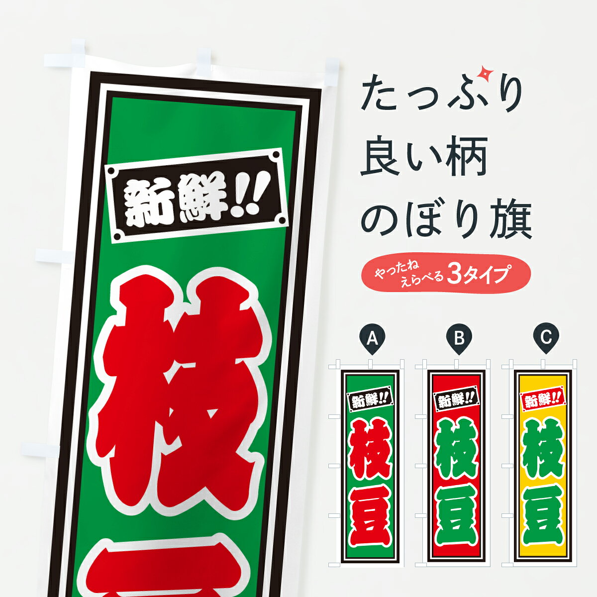 グッズプロののぼり旗は「節約じょうずのぼり」から「セレブのぼり」まで細かく調整できちゃいます。のぼり旗にひと味加えて特別仕様に一部を変えたい店名、社名を入れたいもっと大きくしたい丈夫にしたい長持ちさせたい防炎加工両面別柄にしたい飾り方も選べ...