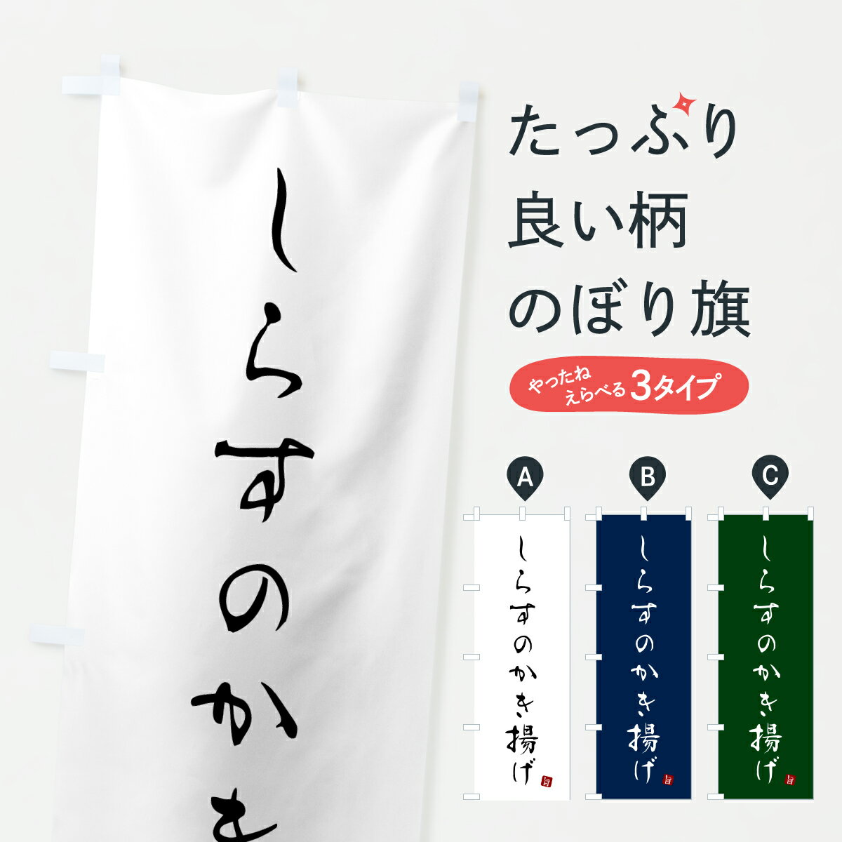 グッズプロののぼり旗は「節約じょうずのぼり」から「セレブのぼり」まで細かく調整できちゃいます。のぼり旗にひと味加えて特別仕様に一部を変えたい店名、社名を入れたいもっと大きくしたい丈夫にしたい長持ちさせたい防炎加工両面別柄にしたい飾り方も選べ...