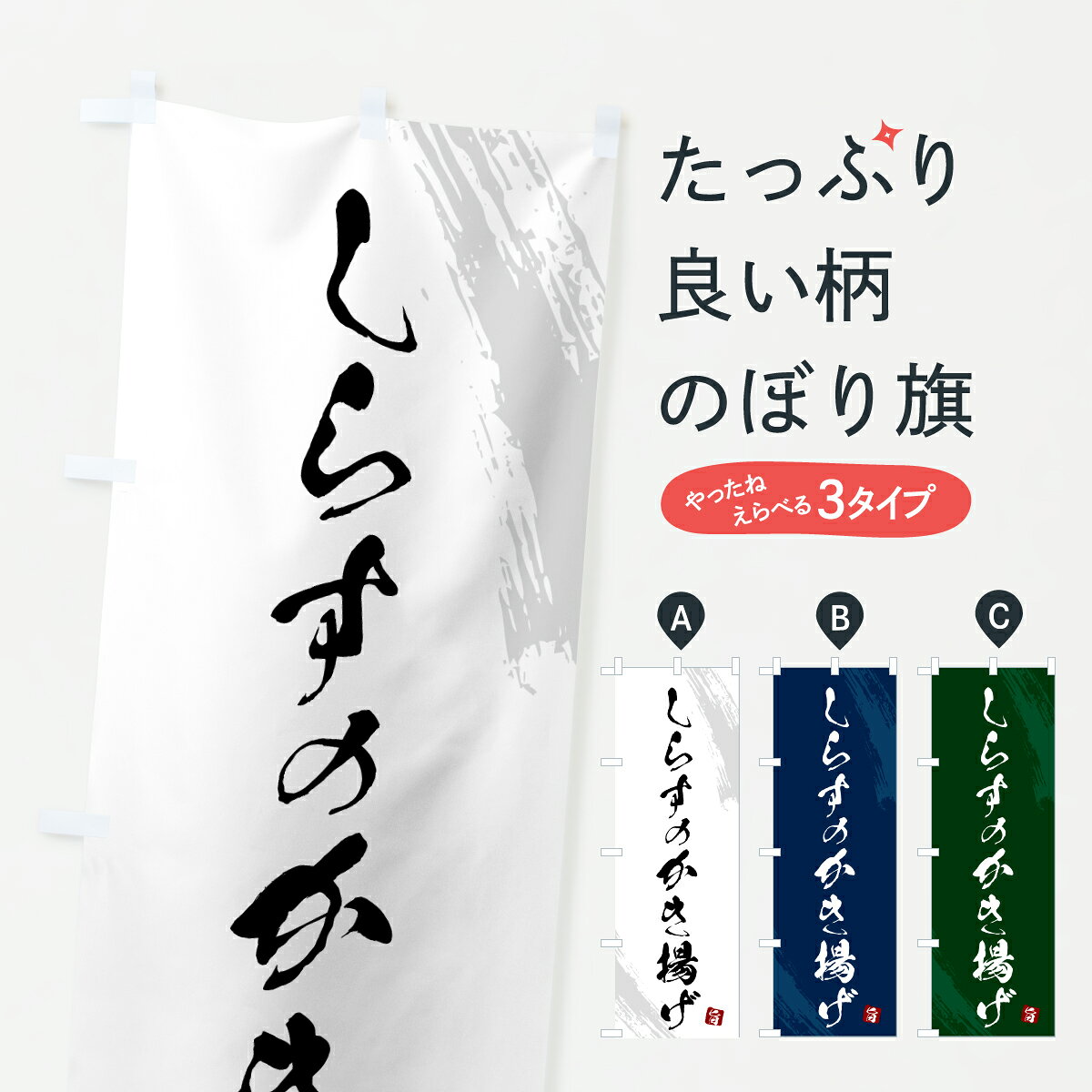 グッズプロののぼり旗は「節約じょうずのぼり」から「セレブのぼり」まで細かく調整できちゃいます。のぼり旗にひと味加えて特別仕様に一部を変えたい店名、社名を入れたいもっと大きくしたい丈夫にしたい長持ちさせたい防炎加工両面別柄にしたい飾り方も選べ...