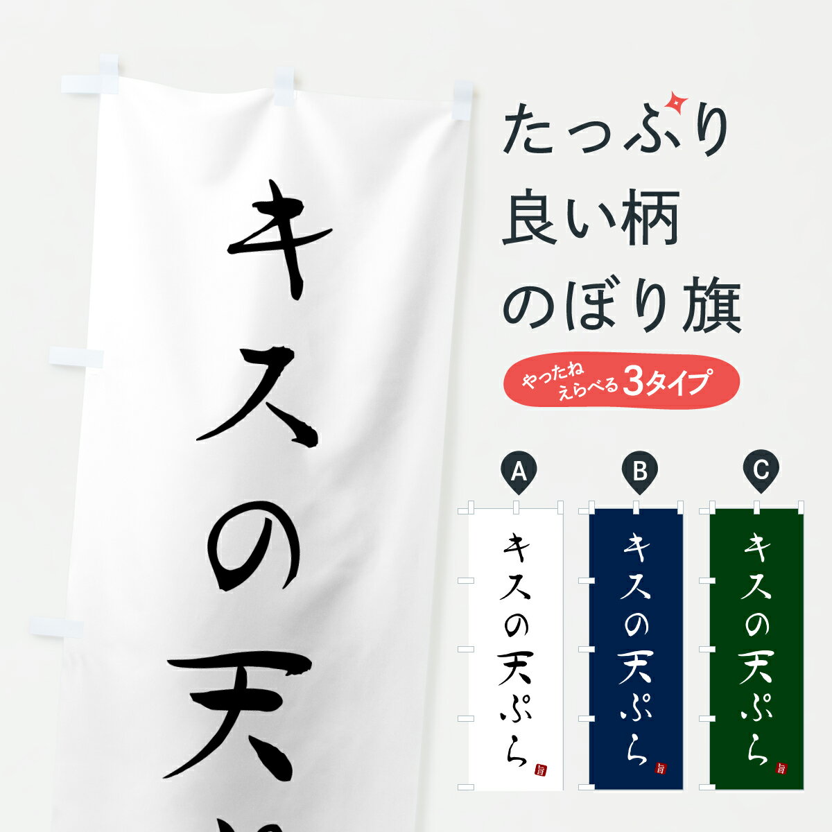 グッズプロののぼり旗は「節約じょうずのぼり」から「セレブのぼり」まで細かく調整できちゃいます。のぼり旗にひと味加えて特別仕様に一部を変えたい店名、社名を入れたいもっと大きくしたい丈夫にしたい長持ちさせたい防炎加工両面別柄にしたい飾り方も選べ...