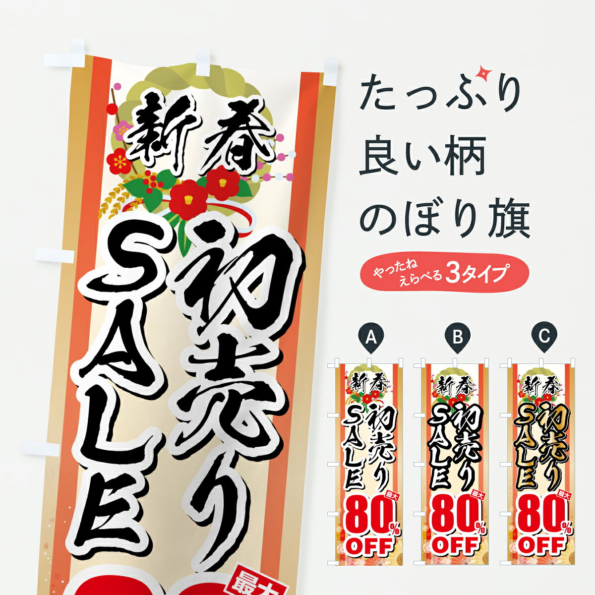 グッズプロののぼり旗は「節約じょうずのぼり」から「セレブのぼり」まで細かく調整できちゃいます。のぼり旗にひと味加えて特別仕様に一部を変えたい店名、社名を入れたいもっと大きくしたい丈夫にしたい長持ちさせたい防炎加工両面別柄にしたい飾り方も選べ...