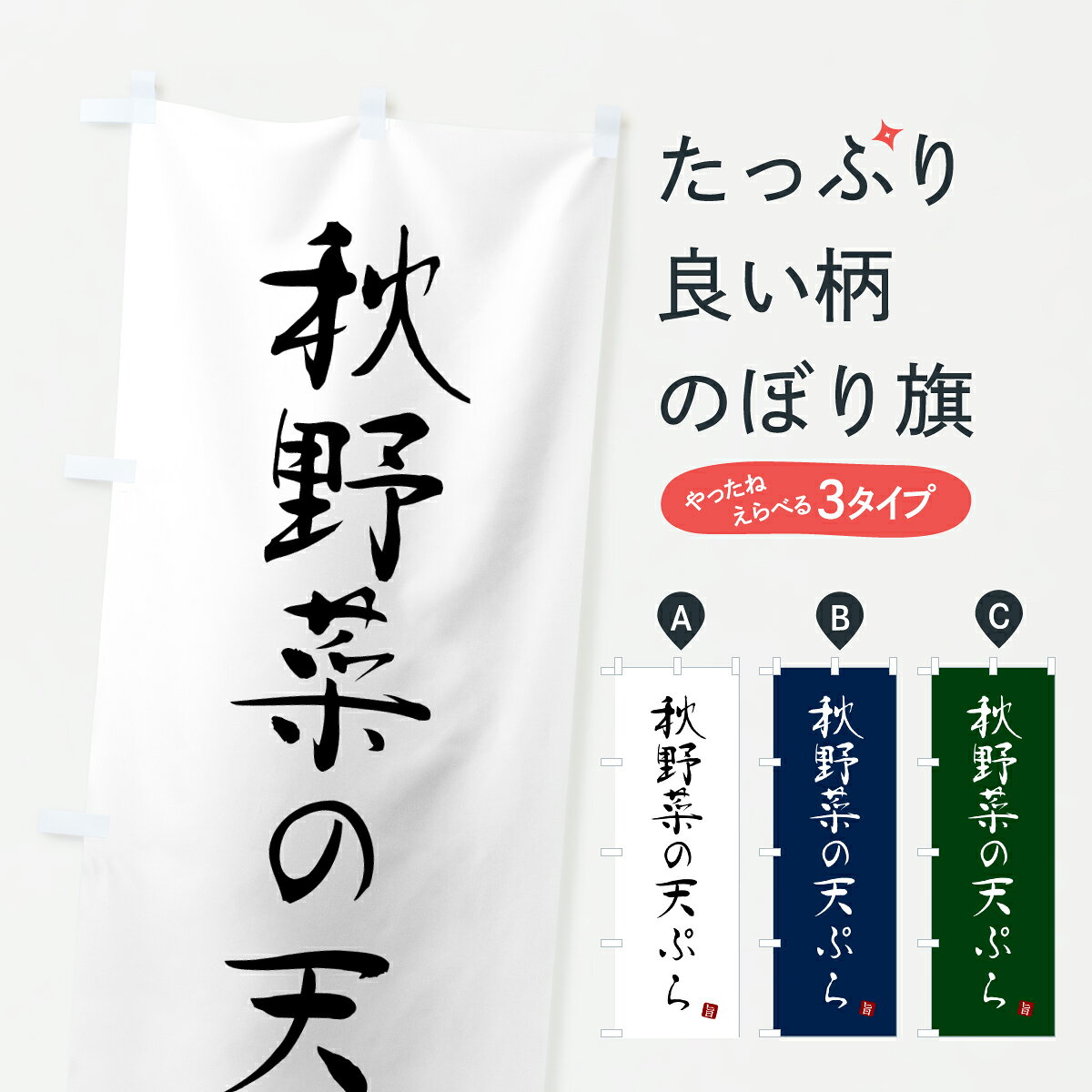 グッズプロののぼり旗は「節約じょうずのぼり」から「セレブのぼり」まで細かく調整できちゃいます。のぼり旗にひと味加えて特別仕様に一部を変えたい店名、社名を入れたいもっと大きくしたい丈夫にしたい長持ちさせたい防炎加工両面別柄にしたい飾り方も選べ...