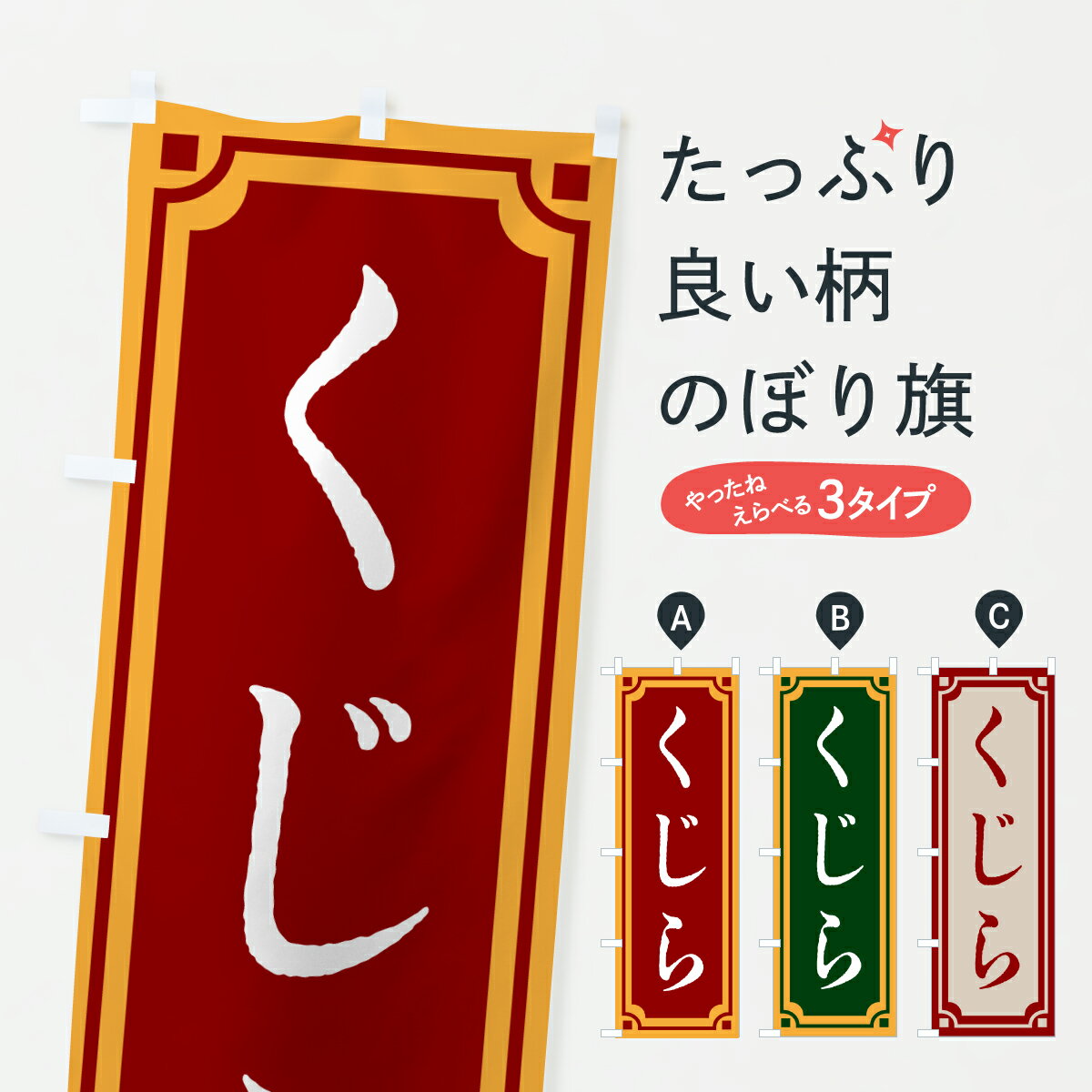 グッズプロののぼり旗は「節約じょうずのぼり」から「セレブのぼり」まで細かく調整できちゃいます。のぼり旗にひと味加えて特別仕様に一部を変えたい店名、社名を入れたいもっと大きくしたい丈夫にしたい長持ちさせたい防炎加工両面別柄にしたい飾り方も選べ...