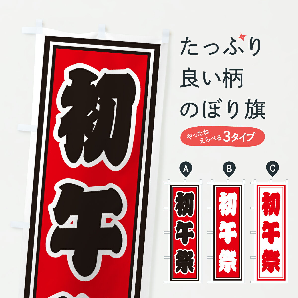 グッズプロののぼり旗は「節約じょうずのぼり」から「セレブのぼり」まで細かく調整できちゃいます。のぼり旗にひと味加えて特別仕様に一部を変えたい店名、社名を入れたいもっと大きくしたい丈夫にしたい長持ちさせたい防炎加工両面別柄にしたい飾り方も選べ...