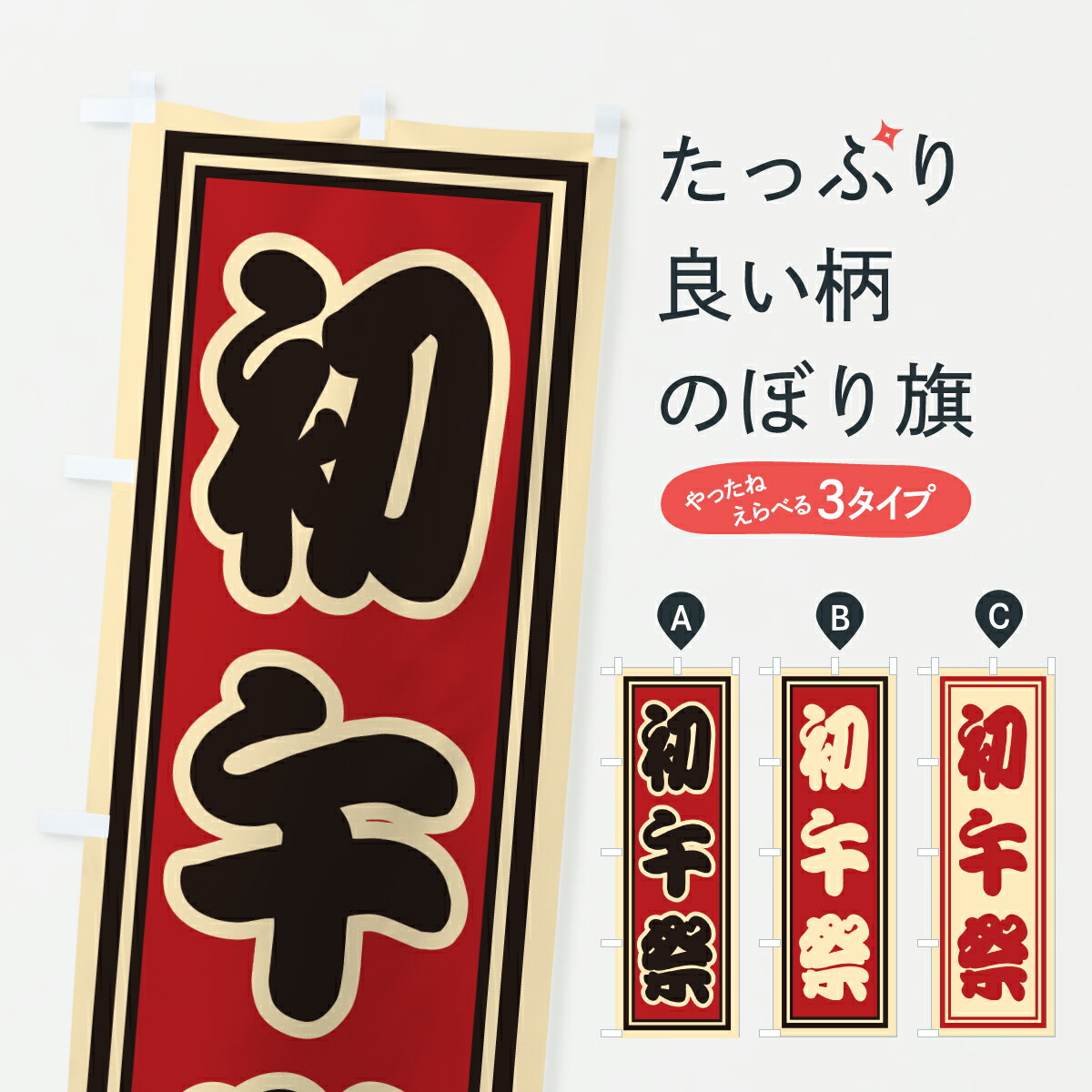 グッズプロののぼり旗は「節約じょうずのぼり」から「セレブのぼり」まで細かく調整できちゃいます。のぼり旗にひと味加えて特別仕様に一部を変えたい店名、社名を入れたいもっと大きくしたい丈夫にしたい長持ちさせたい防炎加工両面別柄にしたい飾り方も選べ...