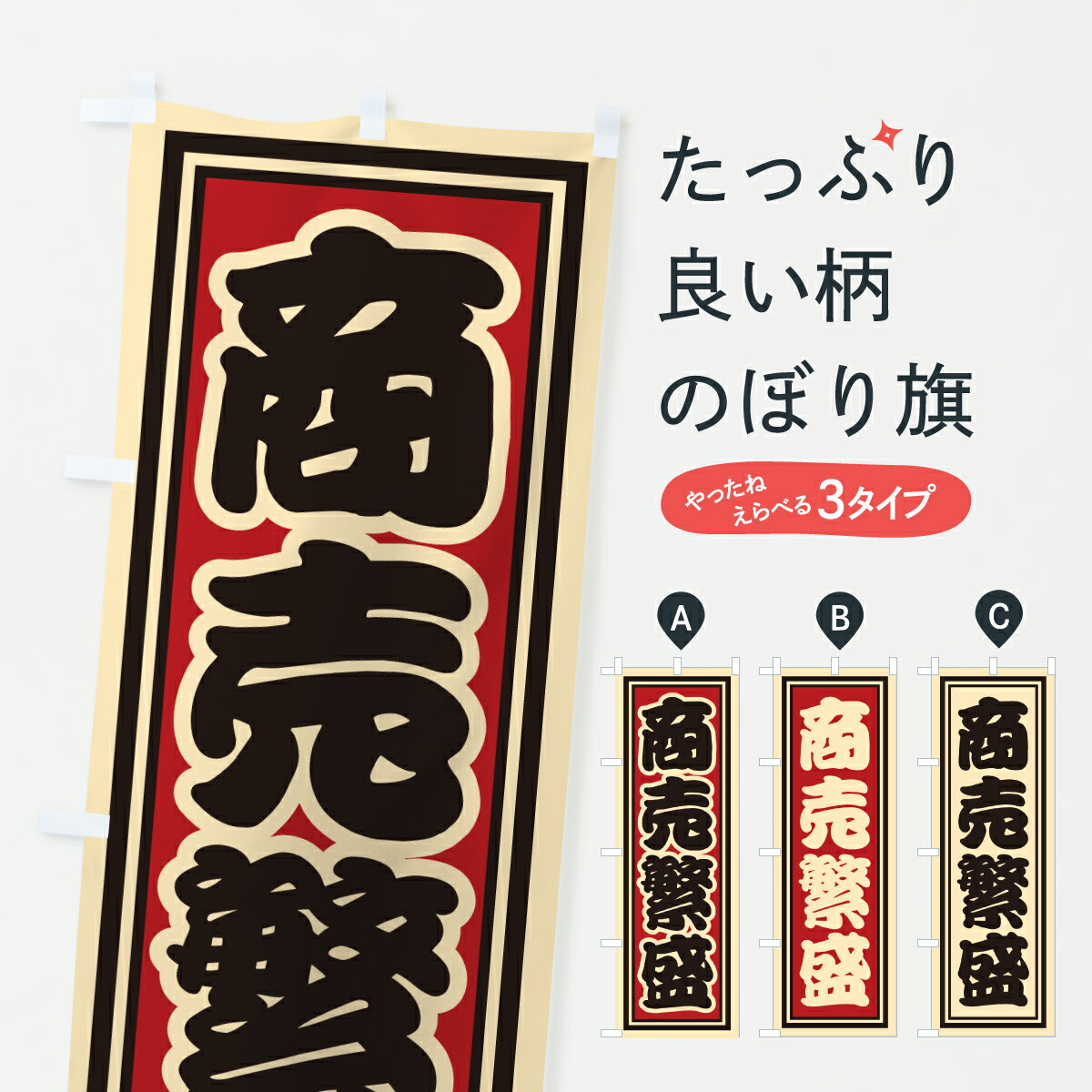 グッズプロののぼり旗は「節約じょうずのぼり」から「セレブのぼり」まで細かく調整できちゃいます。のぼり旗にひと味加えて特別仕様に一部を変えたい店名、社名を入れたいもっと大きくしたい丈夫にしたい長持ちさせたい防炎加工両面別柄にしたい飾り方も選べ...