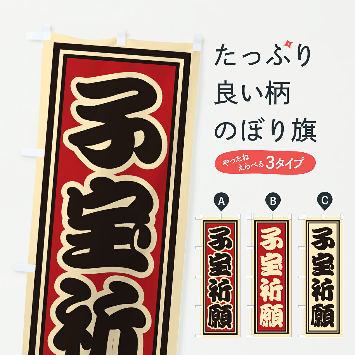 グッズプロののぼり旗は「節約じょうずのぼり」から「セレブのぼり」まで細かく調整できちゃいます。のぼり旗にひと味加えて特別仕様に一部を変えたい店名、社名を入れたいもっと大きくしたい丈夫にしたい長持ちさせたい防炎加工両面別柄にしたい飾り方も選べ...