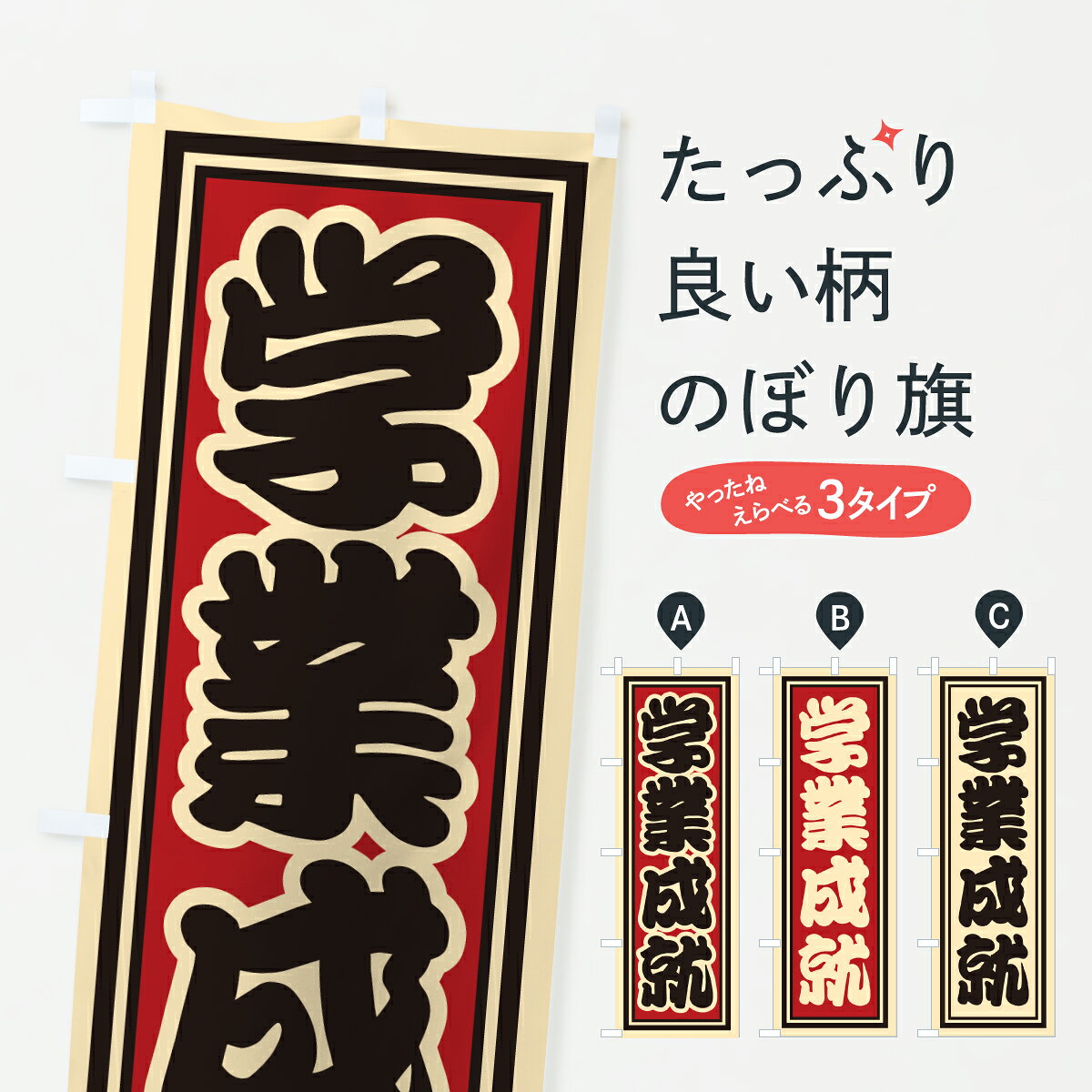グッズプロののぼり旗は「節約じょうずのぼり」から「セレブのぼり」まで細かく調整できちゃいます。のぼり旗にひと味加えて特別仕様に一部を変えたい店名、社名を入れたいもっと大きくしたい丈夫にしたい長持ちさせたい防炎加工両面別柄にしたい飾り方も選べ...
