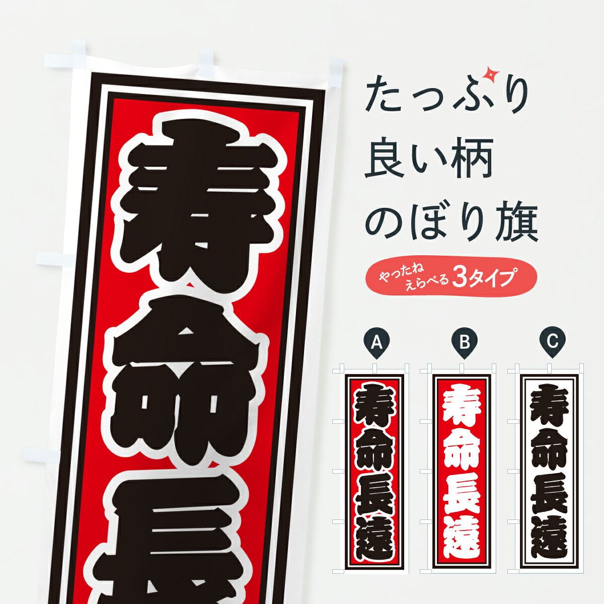グッズプロののぼり旗は「節約じょうずのぼり」から「セレブのぼり」まで細かく調整できちゃいます。のぼり旗にひと味加えて特別仕様に一部を変えたい店名、社名を入れたいもっと大きくしたい丈夫にしたい長持ちさせたい防炎加工両面別柄にしたい飾り方も選べ...