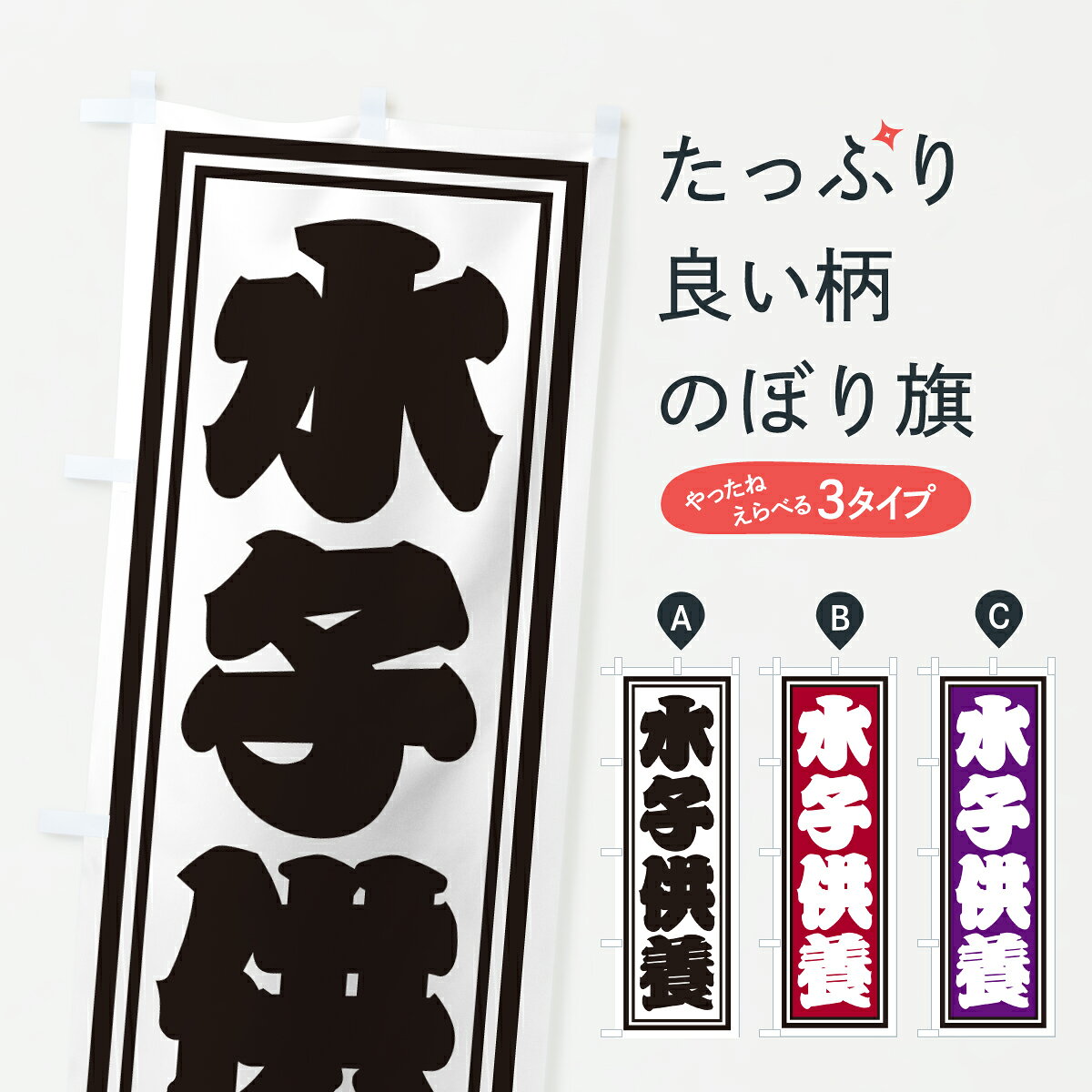グッズプロののぼり旗は「節約じょうずのぼり」から「セレブのぼり」まで細かく調整できちゃいます。のぼり旗にひと味加えて特別仕様に一部を変えたい店名、社名を入れたいもっと大きくしたい丈夫にしたい長持ちさせたい防炎加工両面別柄にしたい飾り方も選べ...