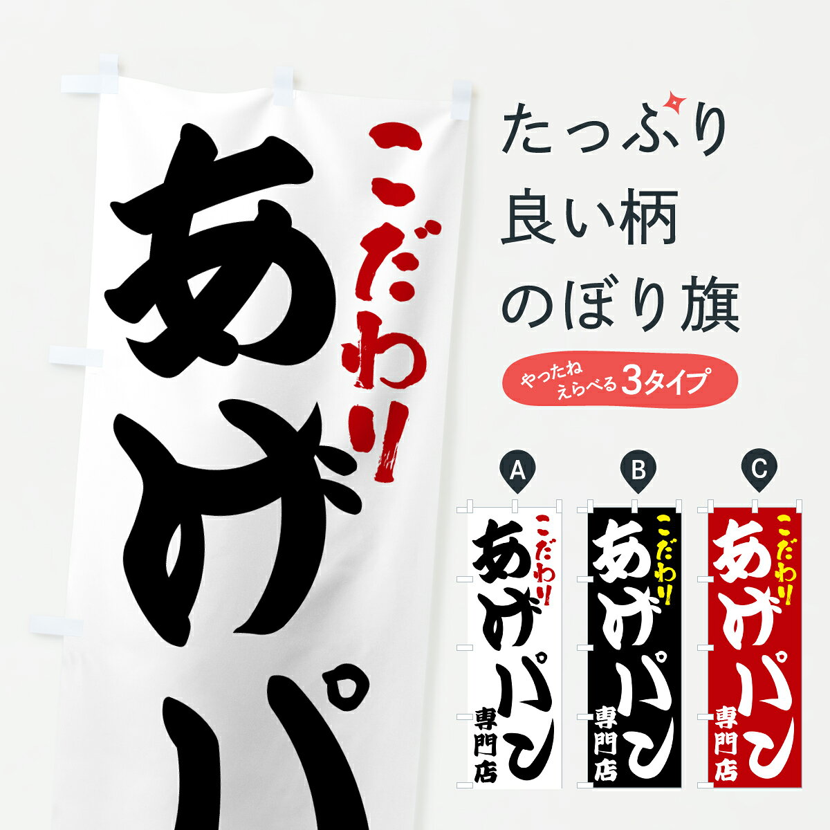 グッズプロののぼり旗は「節約じょうずのぼり」から「セレブのぼり」まで細かく調整できちゃいます。のぼり旗にひと味加えて特別仕様に一部を変えたい店名、社名を入れたいもっと大きくしたい丈夫にしたい長持ちさせたい防炎加工両面別柄にしたい飾り方も選べ...