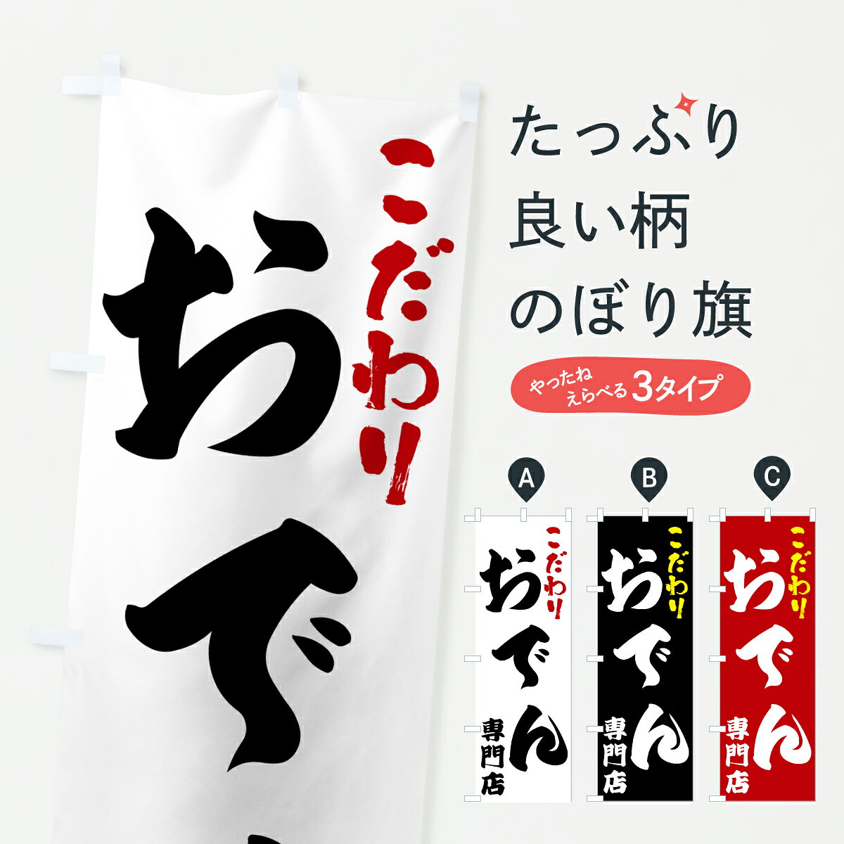 グッズプロののぼり旗は「節約じょうずのぼり」から「セレブのぼり」まで細かく調整できちゃいます。のぼり旗にひと味加えて特別仕様に一部を変えたい店名、社名を入れたいもっと大きくしたい丈夫にしたい長持ちさせたい防炎加工両面別柄にしたい飾り方も選べ...