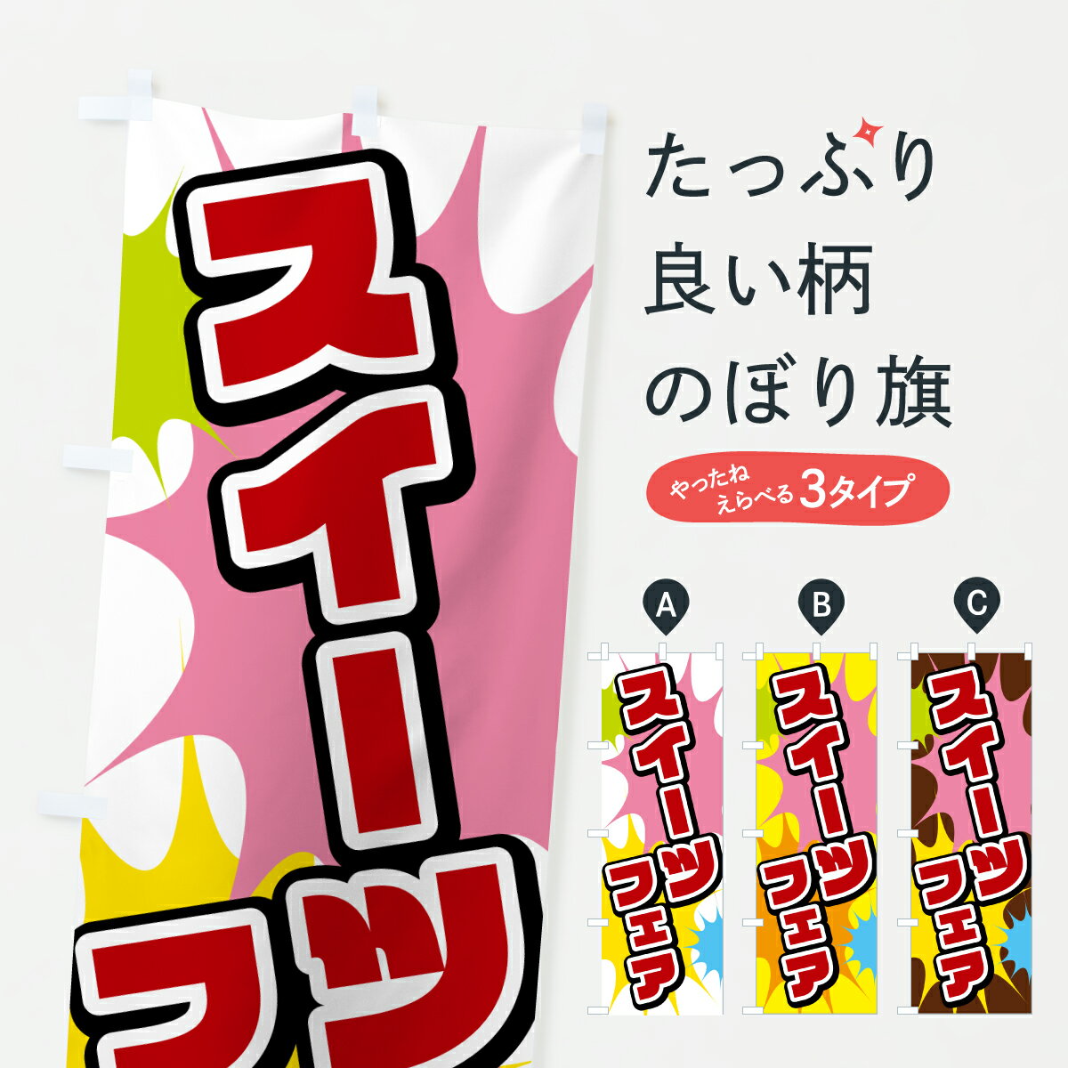 グッズプロののぼり旗は「節約じょうずのぼり」から「セレブのぼり」まで細かく調整できちゃいます。のぼり旗にひと味加えて特別仕様に一部を変えたい店名、社名を入れたいもっと大きくしたい丈夫にしたい長持ちさせたい防炎加工両面別柄にしたい飾り方も選べ...
