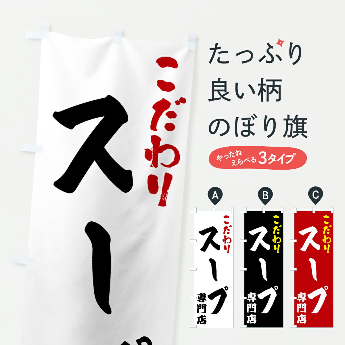 グッズプロののぼり旗は「節約じょうずのぼり」から「セレブのぼり」まで細かく調整できちゃいます。のぼり旗にひと味加えて特別仕様に一部を変えたい店名、社名を入れたいもっと大きくしたい丈夫にしたい長持ちさせたい防炎加工両面別柄にしたい飾り方も選べ...