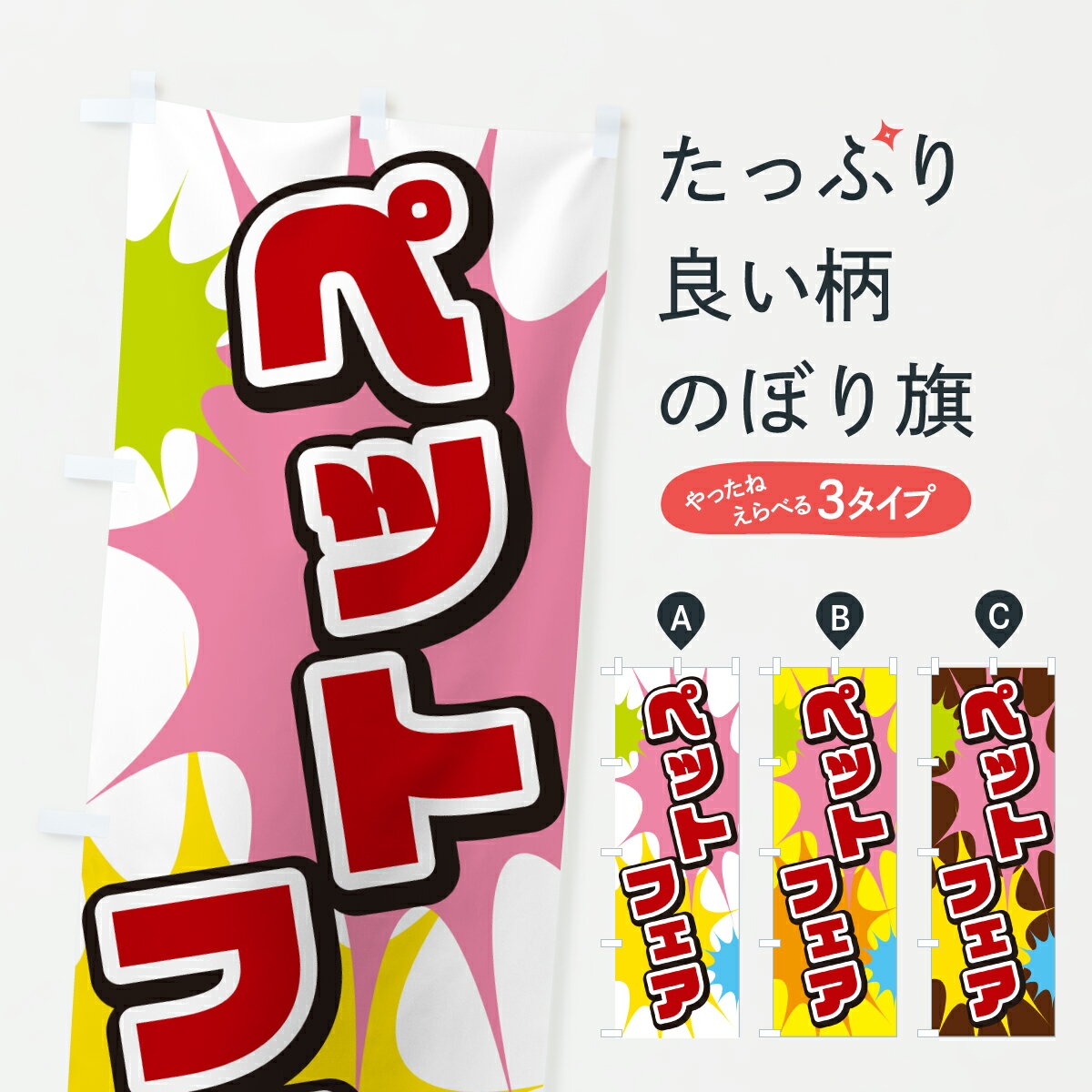 一枚一枚、職人の目で仕上げる美しいのぼり自社設備で丁寧に印刷・仕上げ。生地の目を生かした高精細プリントで、色の深みと艶やかさにこだわりました。たった1枚で店頭の空気が変わる風にはためくたび、色が“動く”。視線を集め、用件を伝え、写真にも残る...