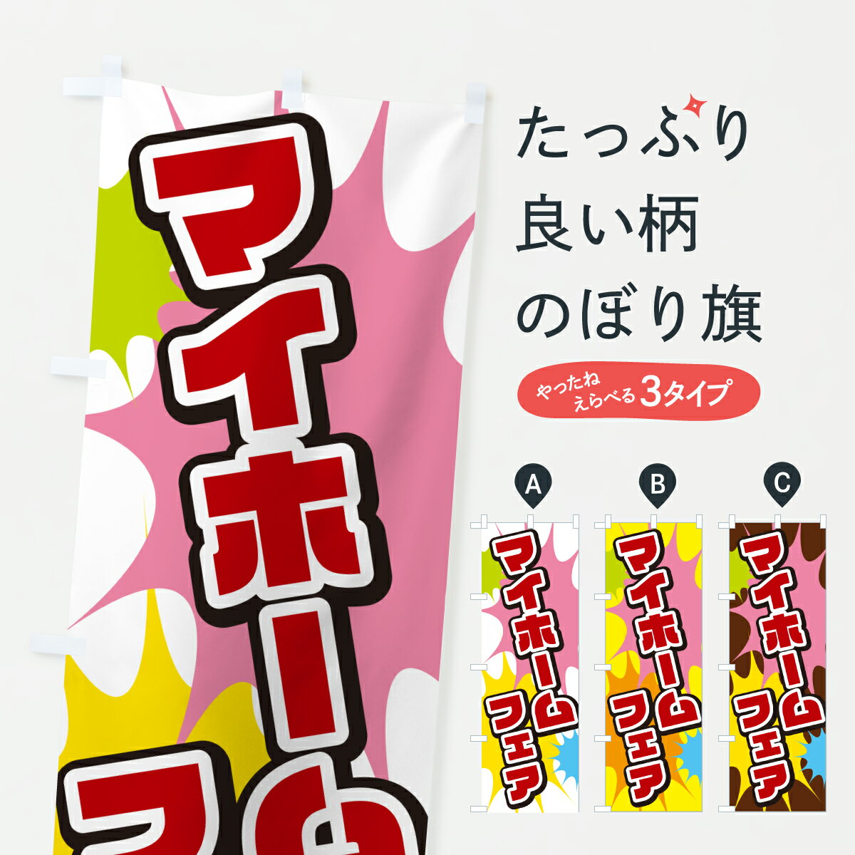 グッズプロののぼり旗は「節約じょうずのぼり」から「セレブのぼり」まで細かく調整できちゃいます。のぼり旗にひと味加えて特別仕様に一部を変えたい店名、社名を入れたいもっと大きくしたい丈夫にしたい長持ちさせたい防炎加工両面別柄にしたい飾り方も選べ...