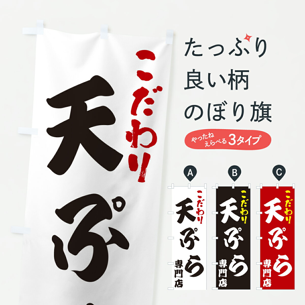 グッズプロののぼり旗は「節約じょうずのぼり」から「セレブのぼり」まで細かく調整できちゃいます。のぼり旗にひと味加えて特別仕様に一部を変えたい店名、社名を入れたいもっと大きくしたい丈夫にしたい長持ちさせたい防炎加工両面別柄にしたい飾り方も選べ...