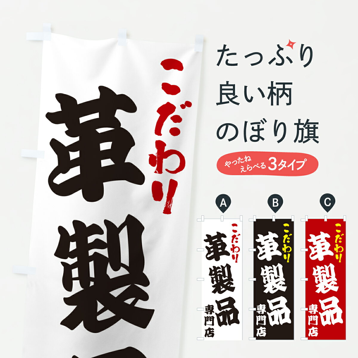 グッズプロののぼり旗は「節約じょうずのぼり」から「セレブのぼり」まで細かく調整できちゃいます。のぼり旗にひと味加えて特別仕様に一部を変えたい店名、社名を入れたいもっと大きくしたい丈夫にしたい長持ちさせたい防炎加工両面別柄にしたい飾り方も選べ...
