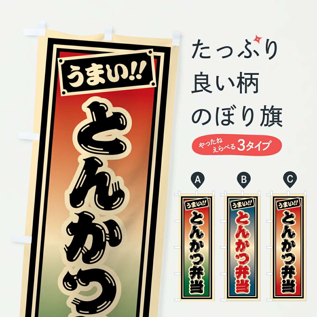 グッズプロののぼり旗は「節約じょうずのぼり」から「セレブのぼり」まで細かく調整できちゃいます。のぼり旗にひと味加えて特別仕様に一部を変えたい店名、社名を入れたいもっと大きくしたい丈夫にしたい長持ちさせたい防炎加工両面別柄にしたい飾り方も選べ...