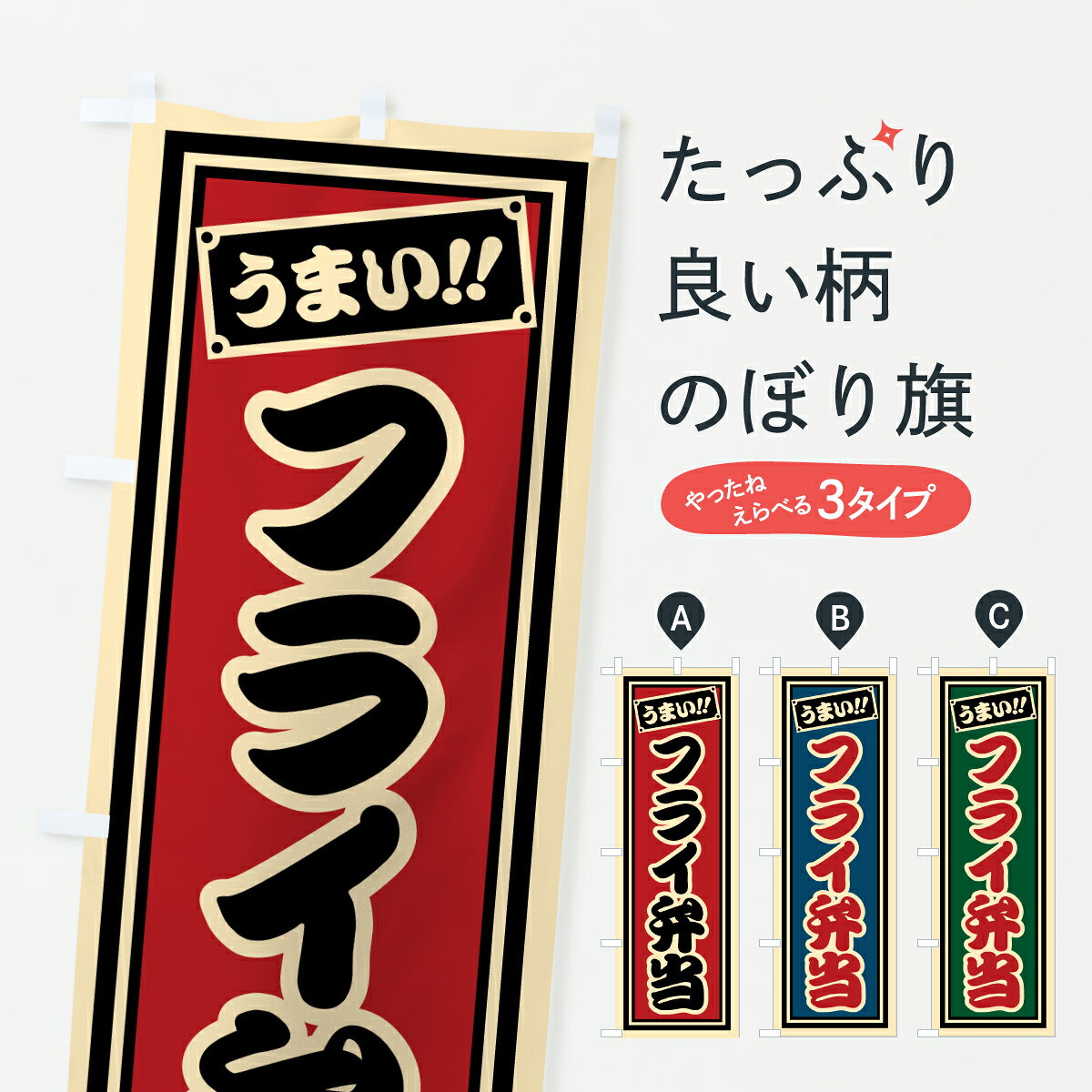 グッズプロののぼり旗は「節約じょうずのぼり」から「セレブのぼり」まで細かく調整できちゃいます。のぼり旗にひと味加えて特別仕様に一部を変えたい店名、社名を入れたいもっと大きくしたい丈夫にしたい長持ちさせたい防炎加工両面別柄にしたい飾り方も選べ...