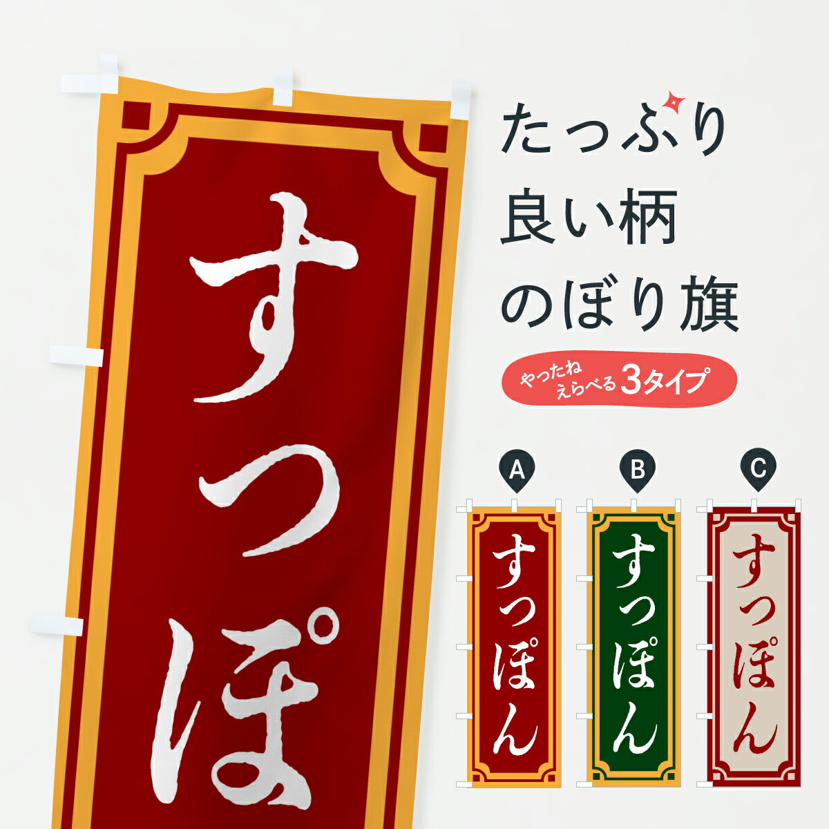 グッズプロののぼり旗は「節約じょうずのぼり」から「セレブのぼり」まで細かく調整できちゃいます。のぼり旗にひと味加えて特別仕様に一部を変えたい店名、社名を入れたいもっと大きくしたい丈夫にしたい長持ちさせたい防炎加工両面別柄にしたい飾り方も選べ...