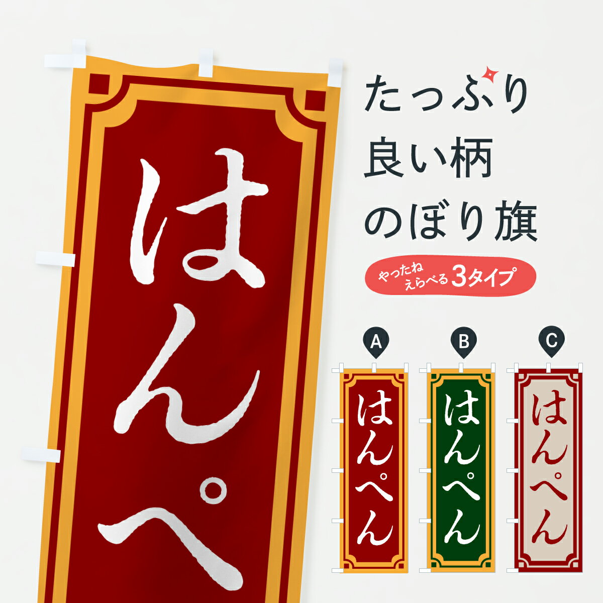 グッズプロののぼり旗は「節約じょうずのぼり」から「セレブのぼり」まで細かく調整できちゃいます。のぼり旗にひと味加えて特別仕様に一部を変えたい店名、社名を入れたいもっと大きくしたい丈夫にしたい長持ちさせたい防炎加工両面別柄にしたい飾り方も選べ...